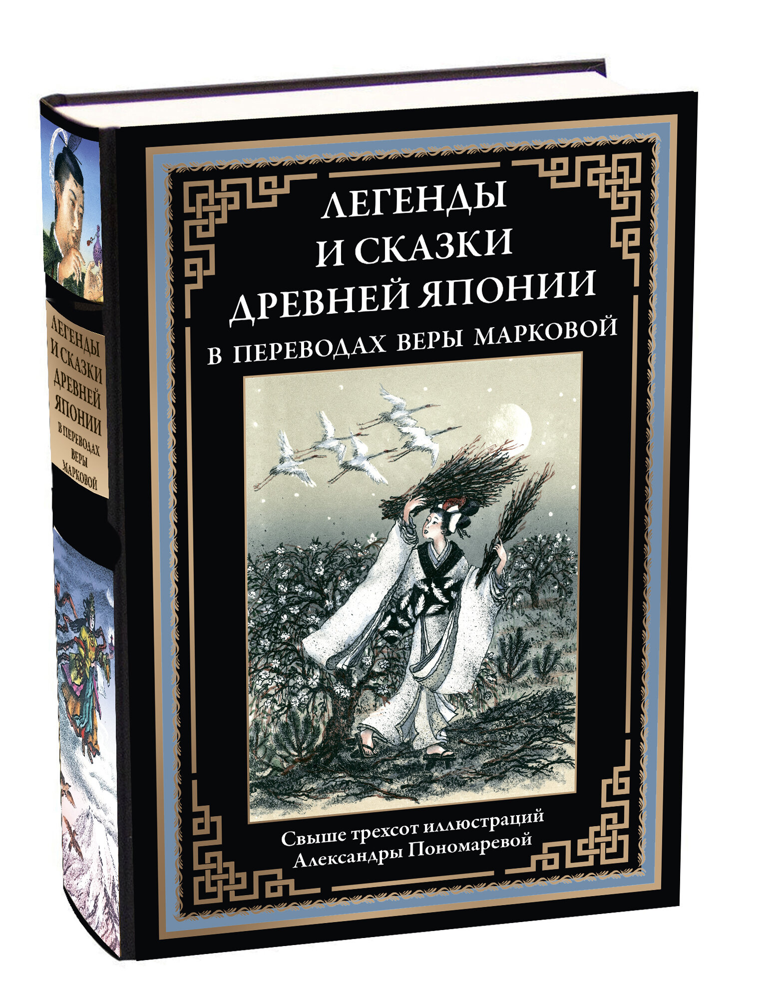 Легенды и сказки Древней Японии БМЛ. Свыше 300 иллюстраций Александры Пономаревой