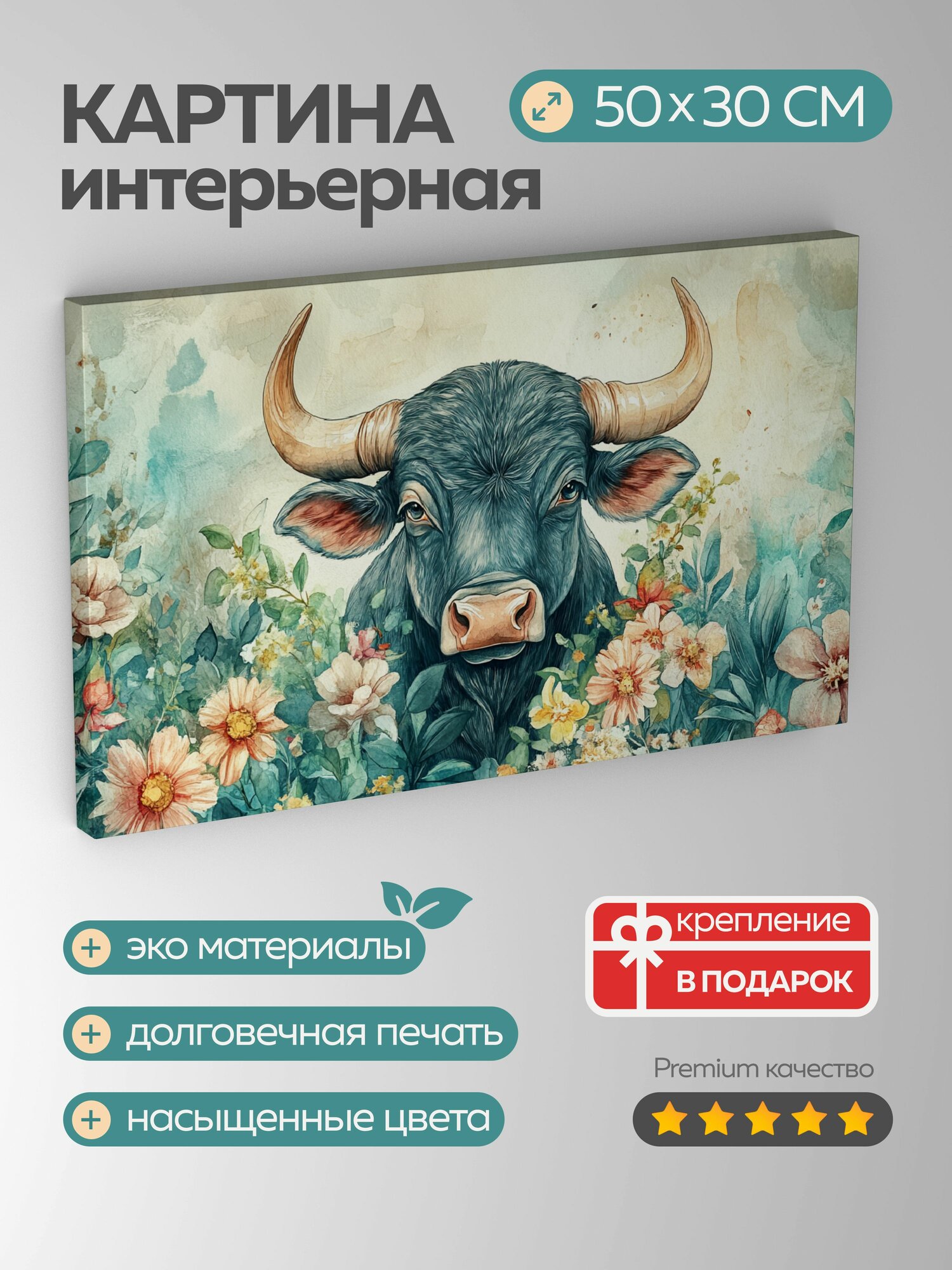 Картина на холсте интерьерная 50х30 см, Телец, рогатый бык, акварель, зелень, цветущие цветы, изобилие, природа