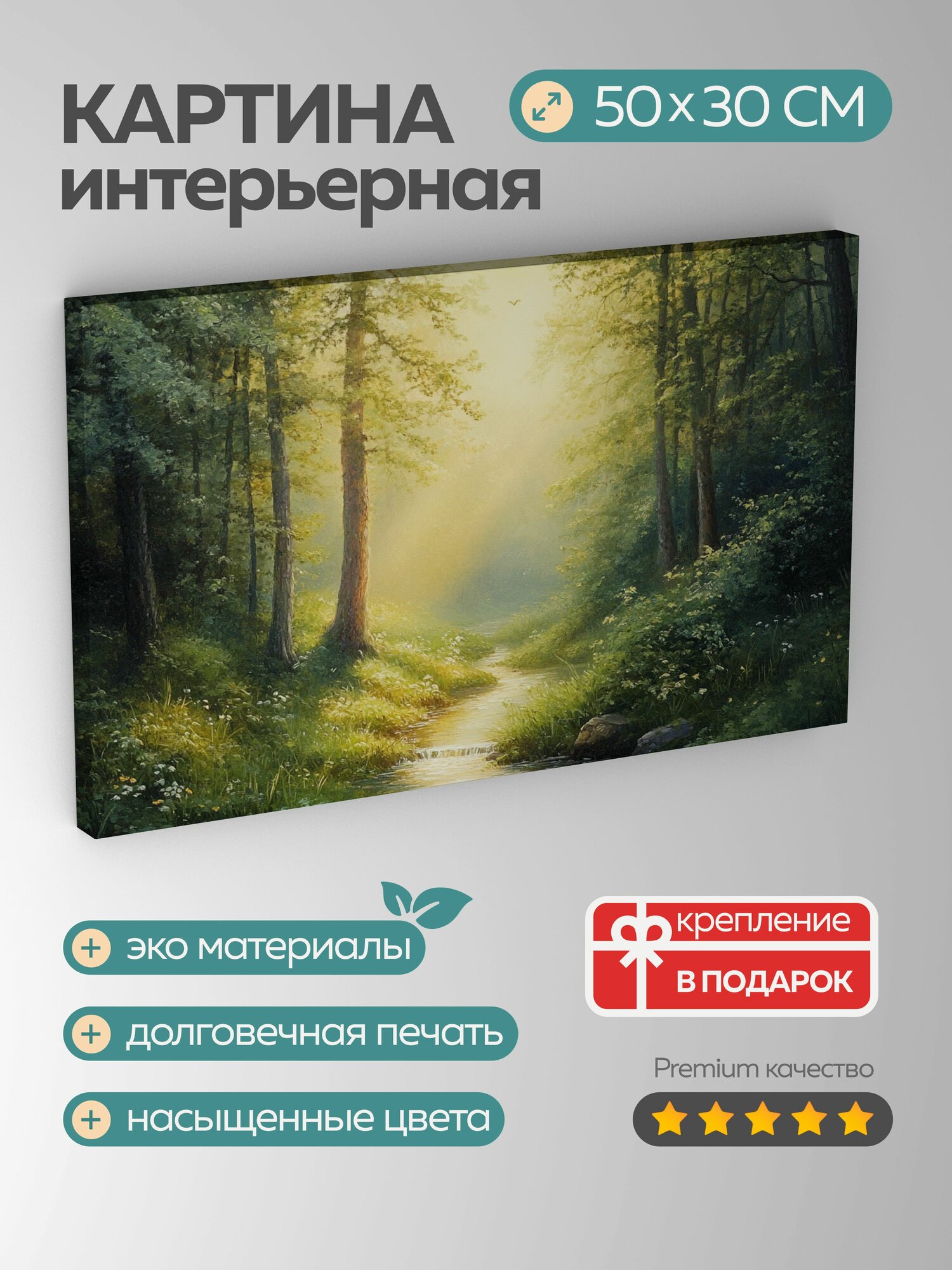 Картина на холсте интерьерная 50х30 см, лесная поляна, рассвет, масляная картина, свет, ручей, зеленый ландшафт