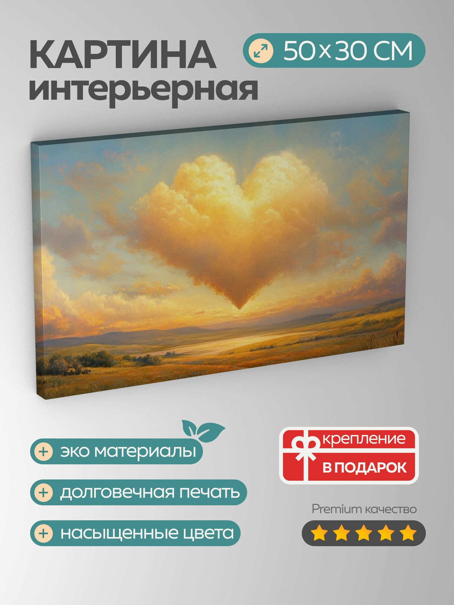 Картина на холсте интерьерная 50х30 см, картина, масло, облако, сердце, закат, золотистый свет, сияние, пейзаж