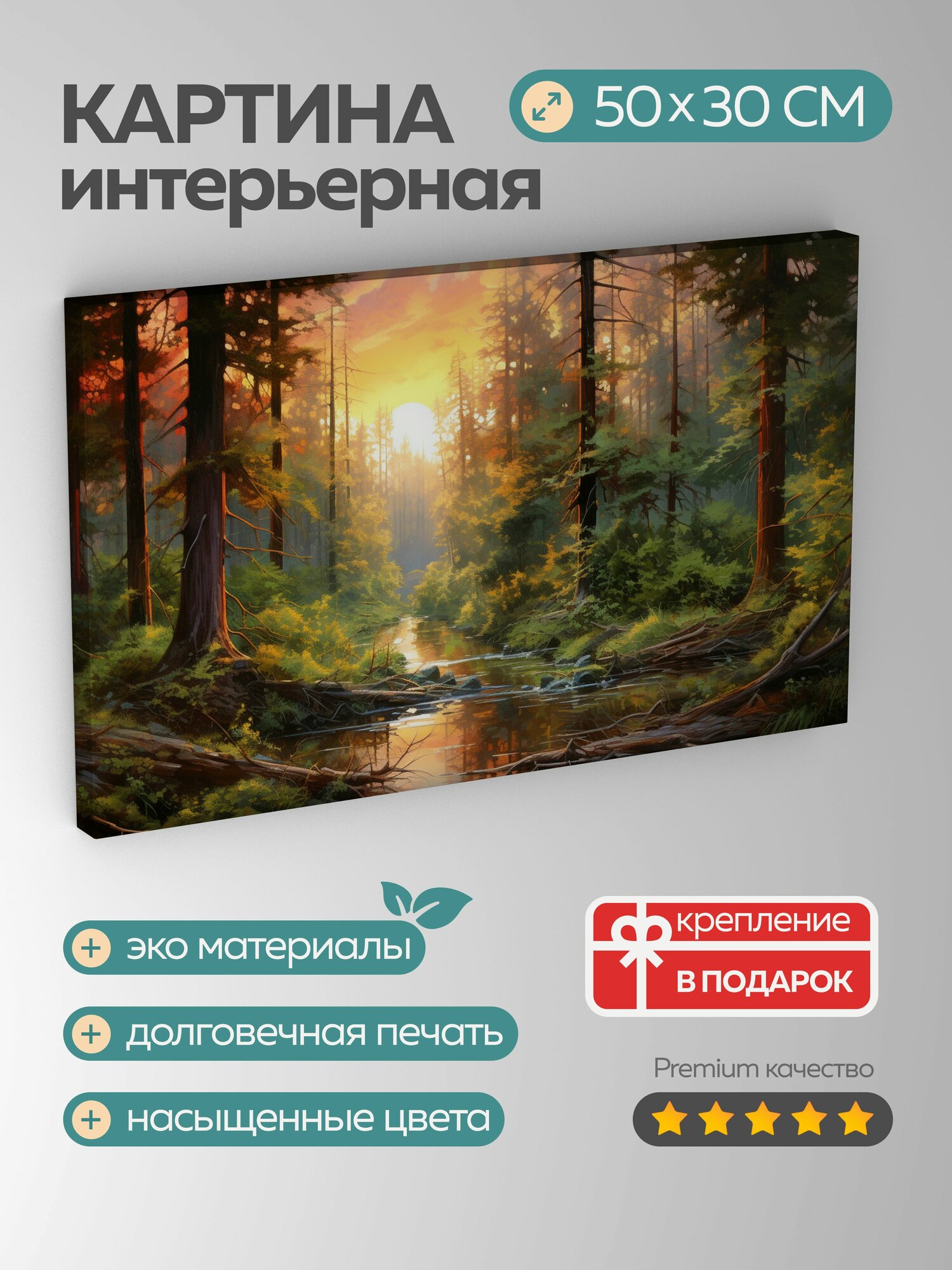 Картина на холсте интерьерная 50х30 см, картина маслом, лес в сумерках, оттенки зелени, теплое сияние, заходящее солнце