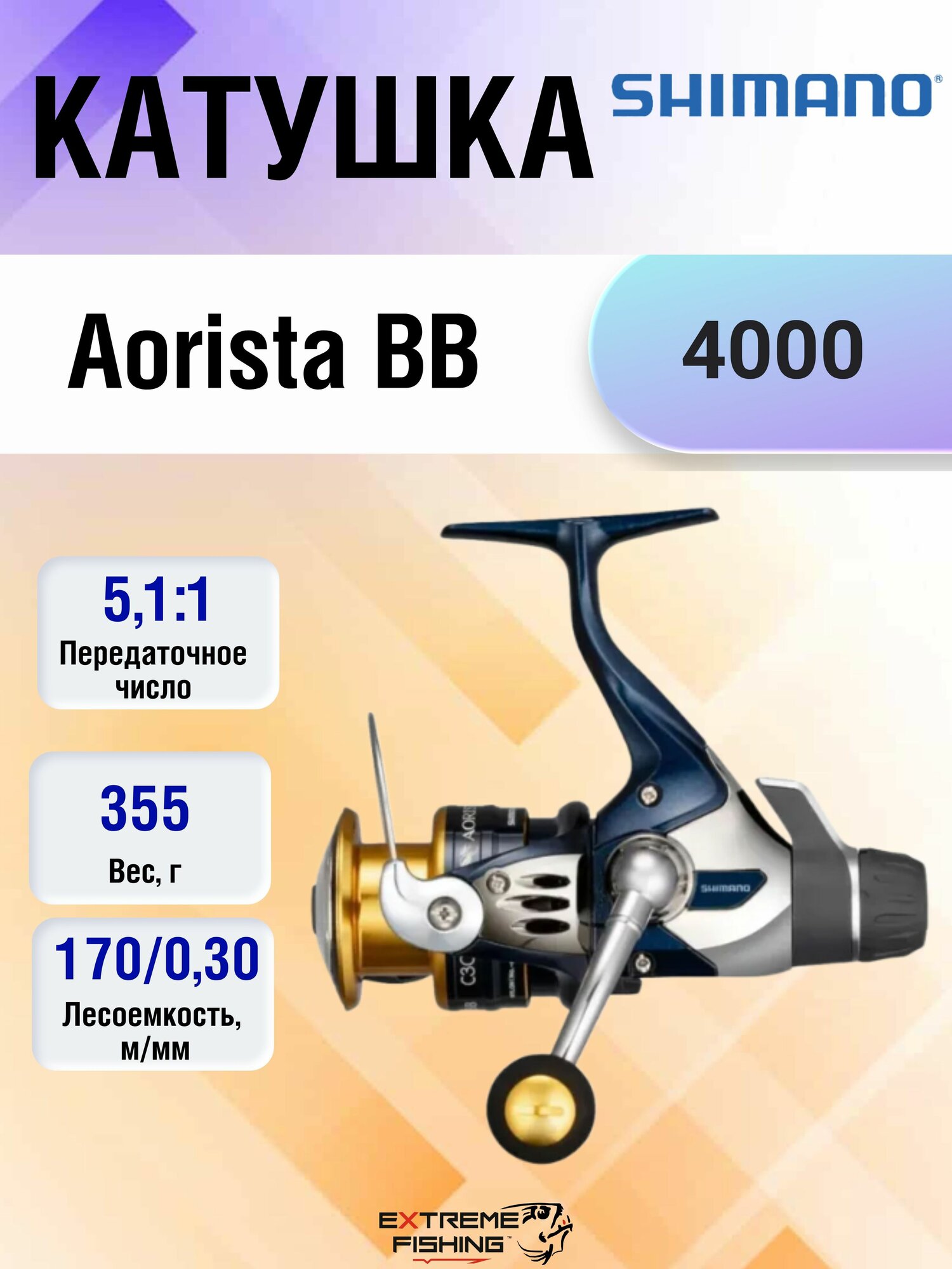 Катушка с задним тормозом Aorista BB 4000