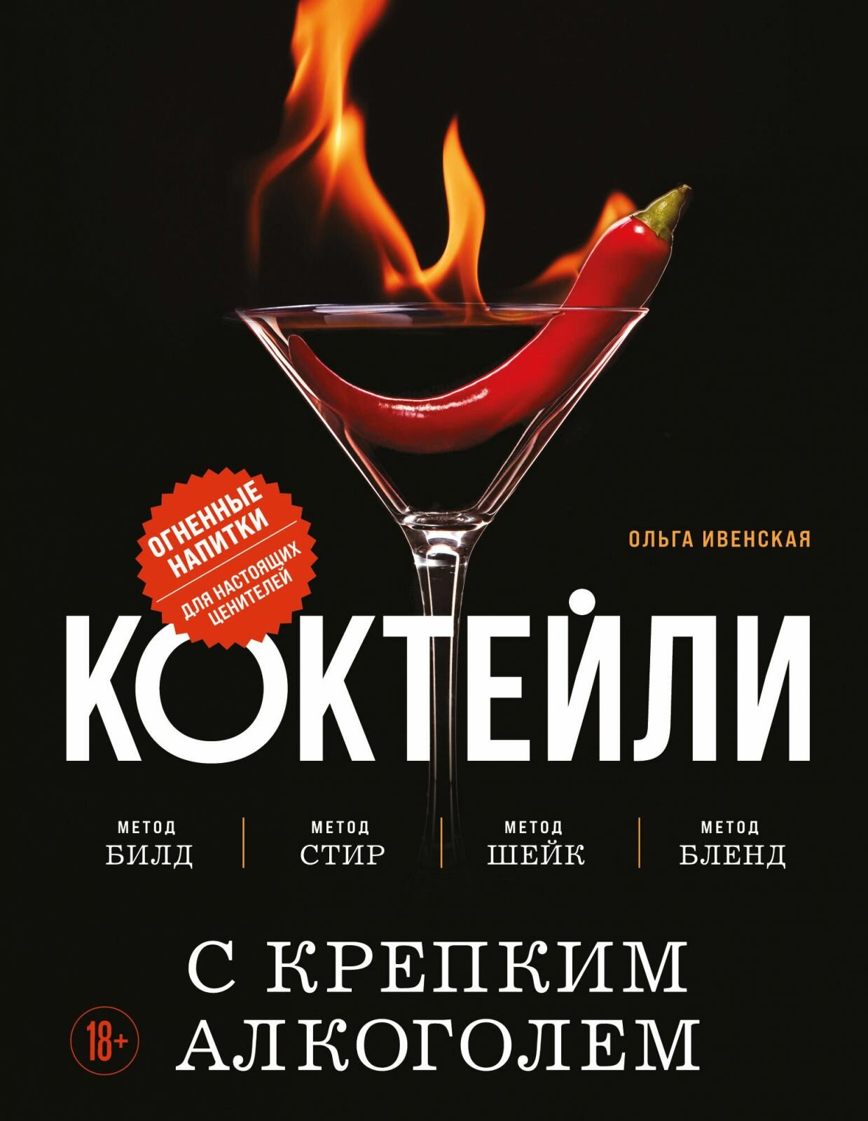 Книга Издательство ХлебСоль Коктейли с крепким алкоголем. Огненные напитки для настоящих ценителей. Твердый переплет. О. С. Ивенская