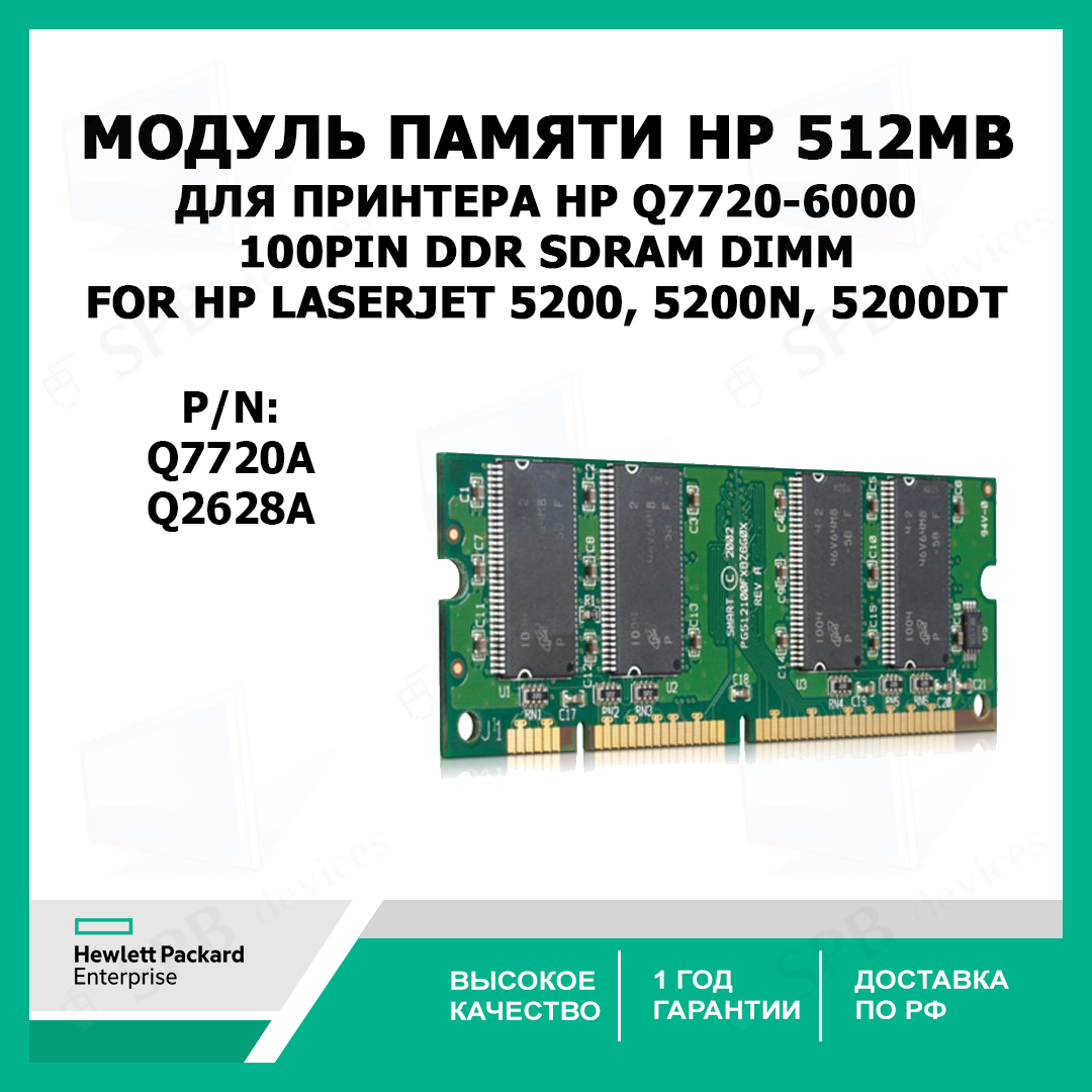 Модуль памяти для принтера HP Q7720-60001 512MB 100pin DDR SDRAM DIMM for HP LaserJet 5200/5200n/5200dt (Q2628A, Q7720A)