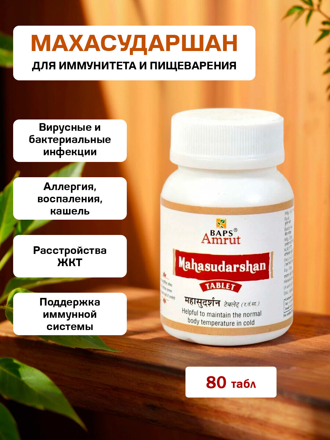 Махасударшан Бапс Амрут / Mahasudarshan Baps Amrut 50 гр 80 табл