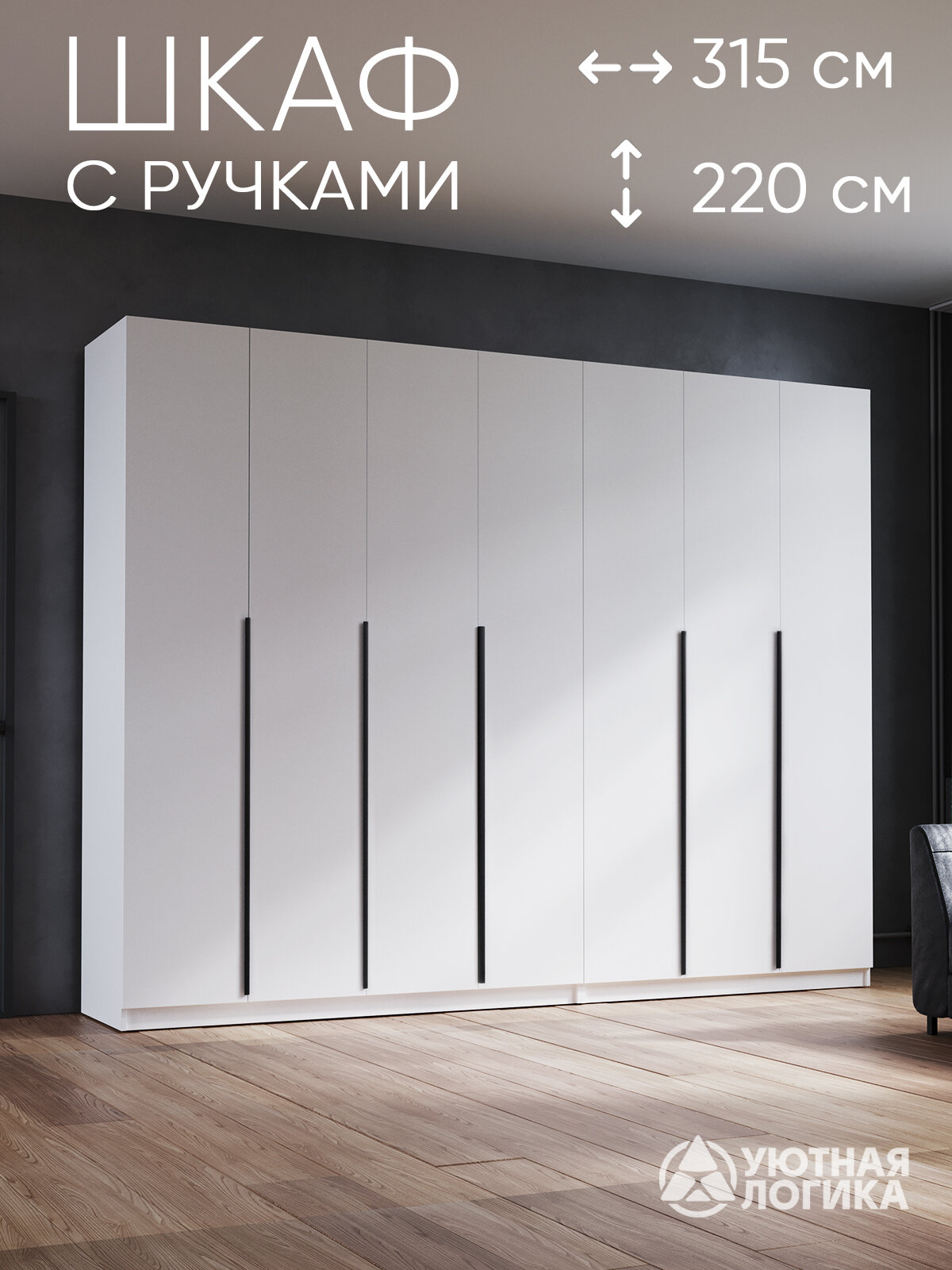 Шкаф для одежды распашной с ручками 315 см, белый, с полками