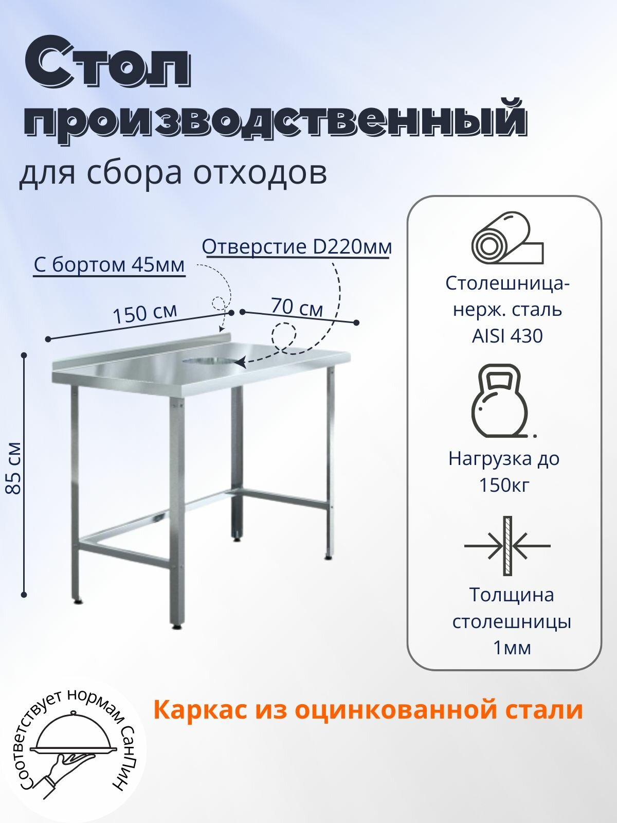 Стол производственный для сбора отходов Assum, 1500х700х850мм, борт, открытый, обвязка с 3-х сторон оцинк, разборный, уголок оцинк, отв. D220мм слева