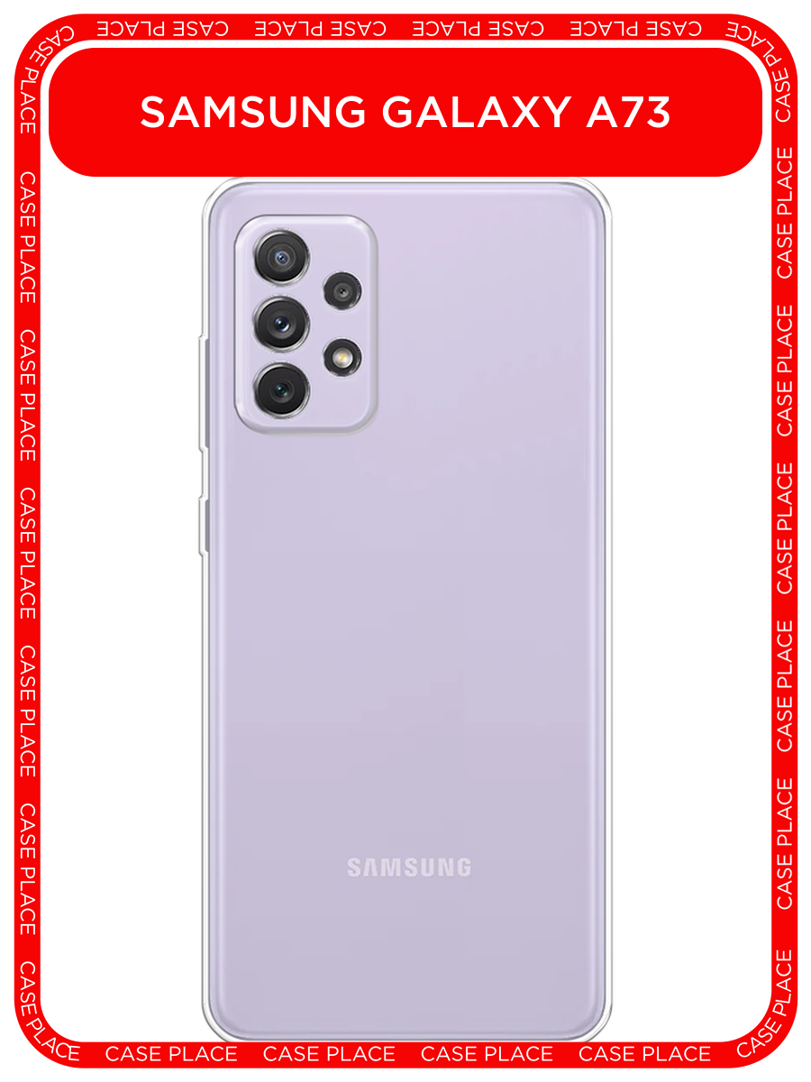 Чехол на Samsung Galaxy A73 / Самсунг Галакси А73 прозрачный