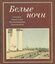 Белые ночи. 1985