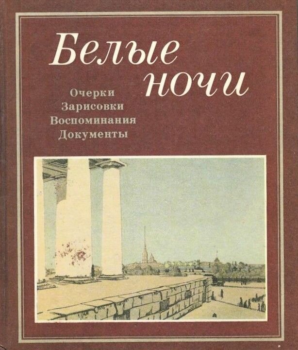 Белые ночи. 1985