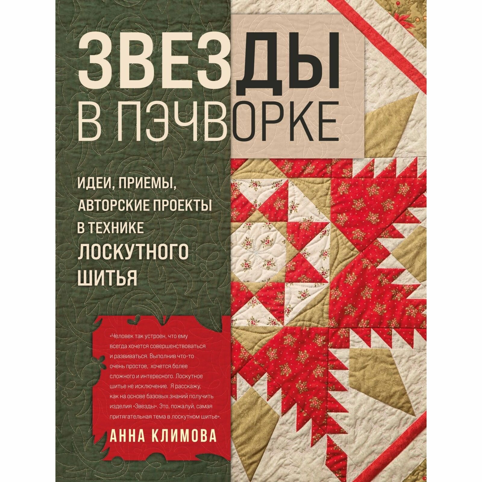 Книга ЭКСМО Звезды в пэчворке. Идеи, приемы, авторские проекты в технике лоскутного шитья, твердый переплет, Климова А, 224 стр, 2025 г.