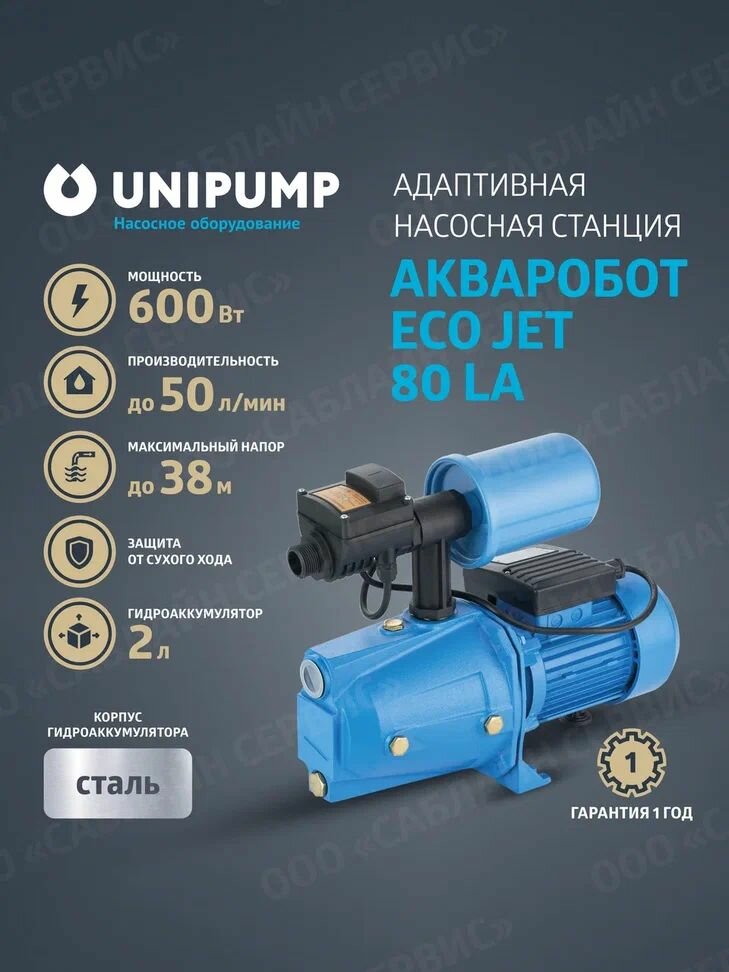 Насосная станция адаптивная акваробот ECO JET 80 LA (г/а 2л)