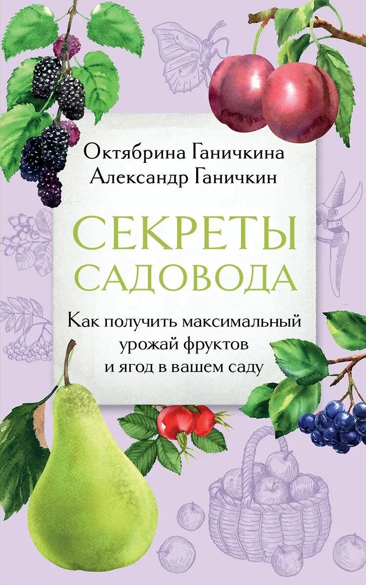 Книга ЭКСМО Секреты садовода. Как получить максимальный урожай фруктов и ягод в вашем саду. Мягкая обложка, О. и А. Ганичкины, 2024 год