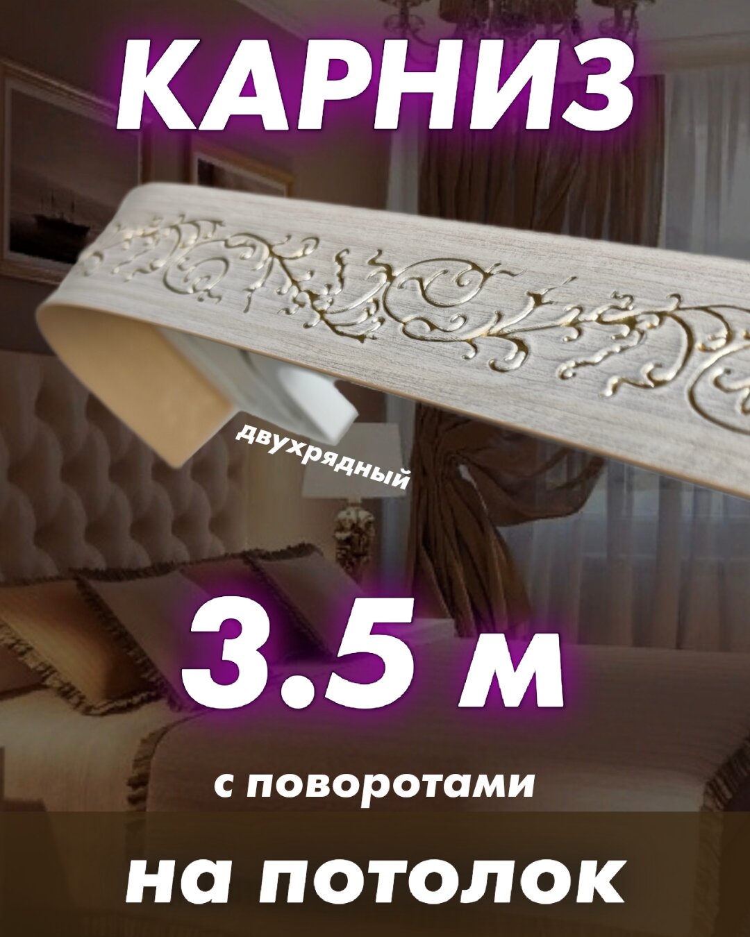 Карниз для штор потолочный 350 см двух рядный цвета бежевого твоя зона комфорта