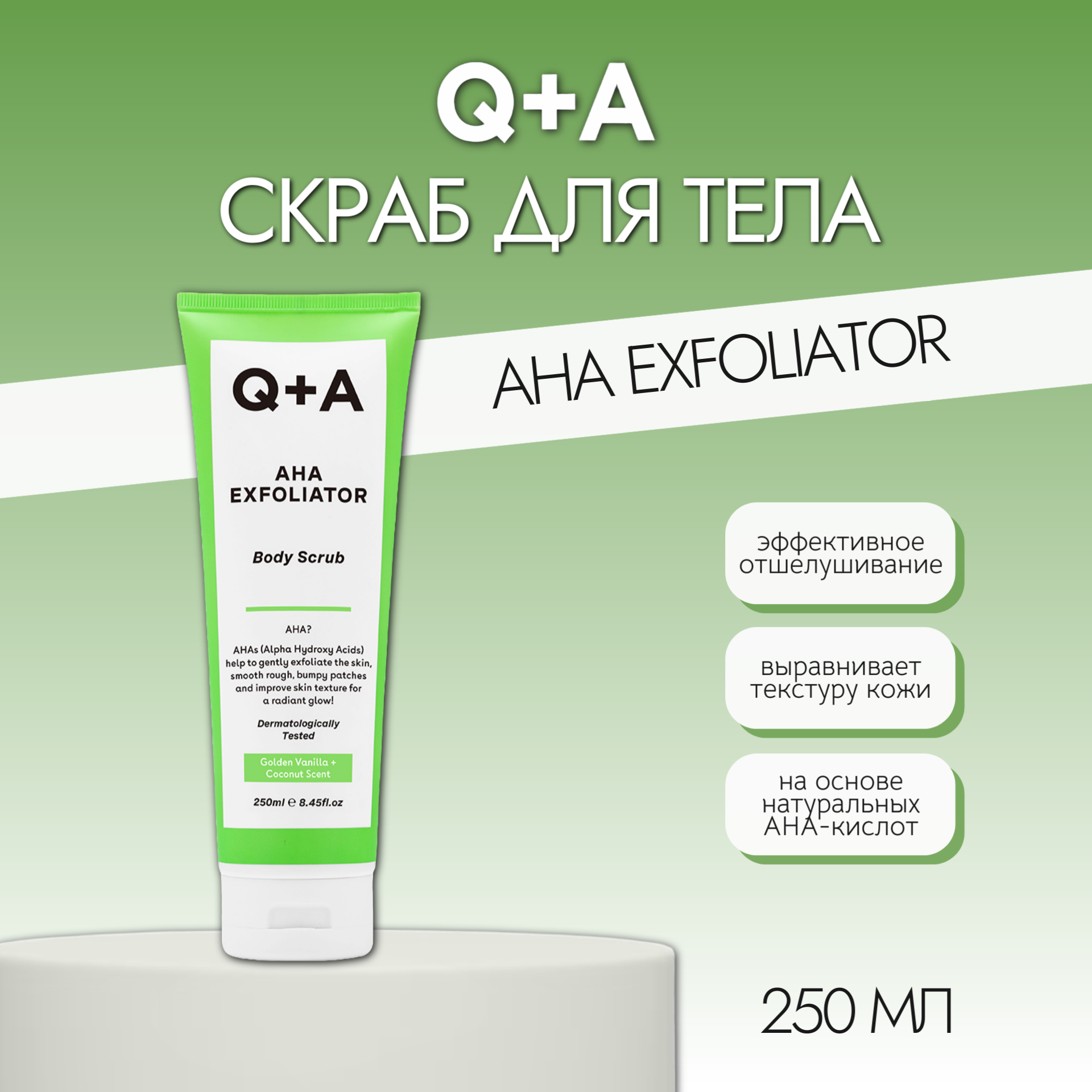 Скраб для тела Q+A AHA Exfoliator, с АНА-кислотами отшелушивающий, 250 мл