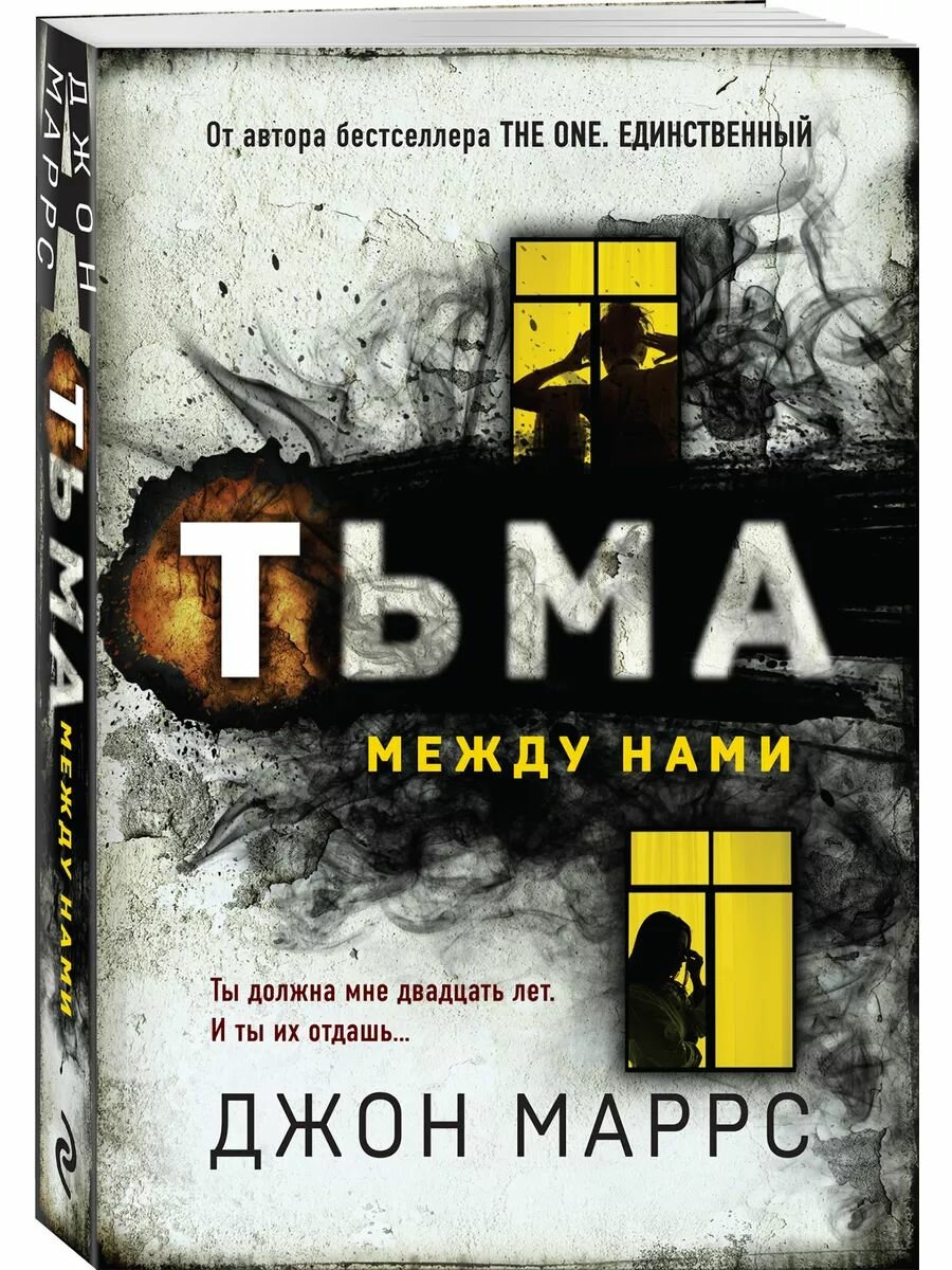 Тьма между нами