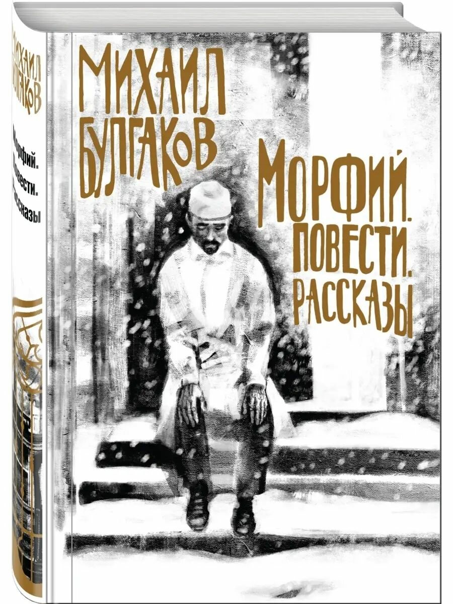 Морфий. Повести. Рассказы