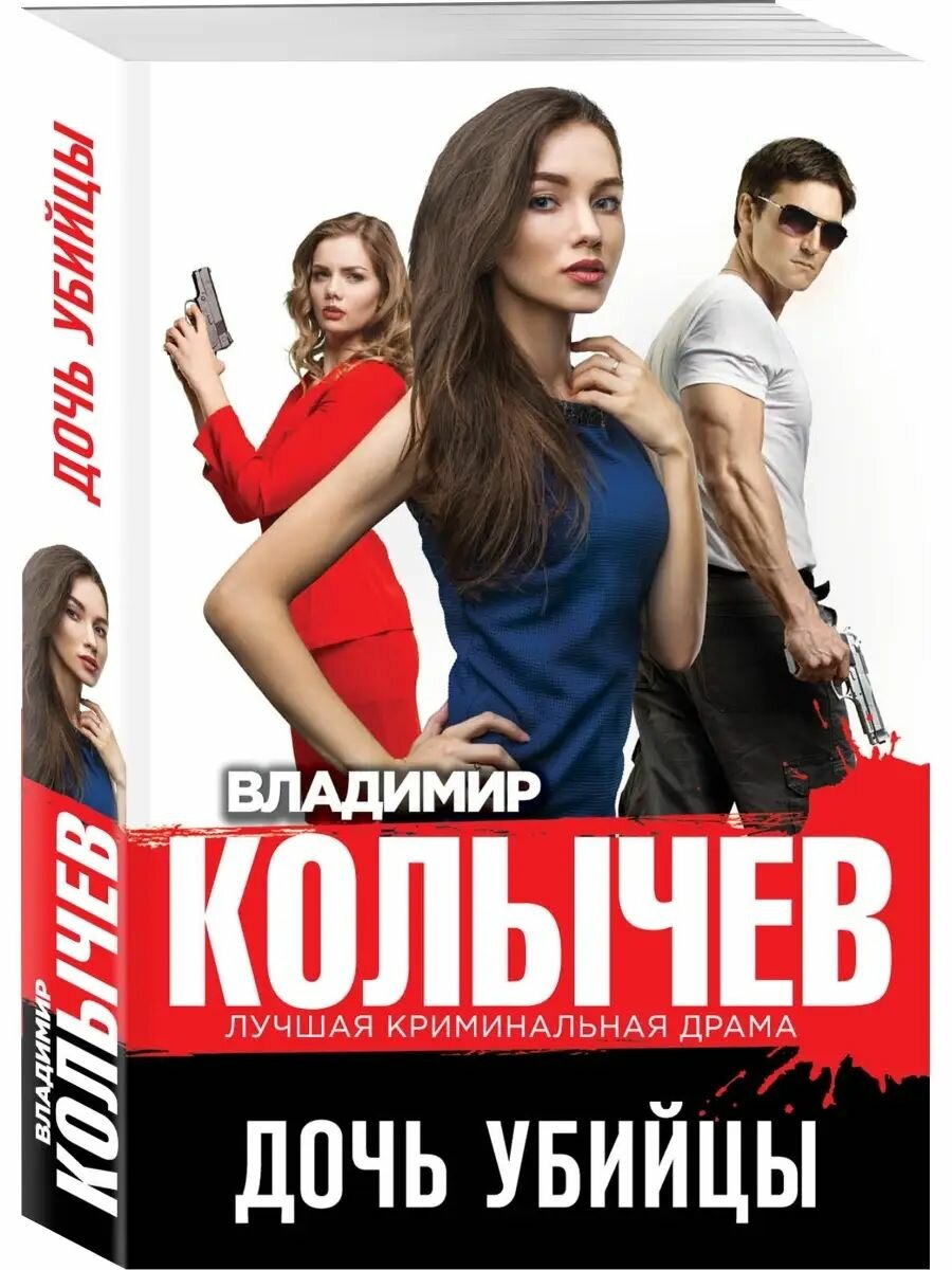 Дочь убийцы