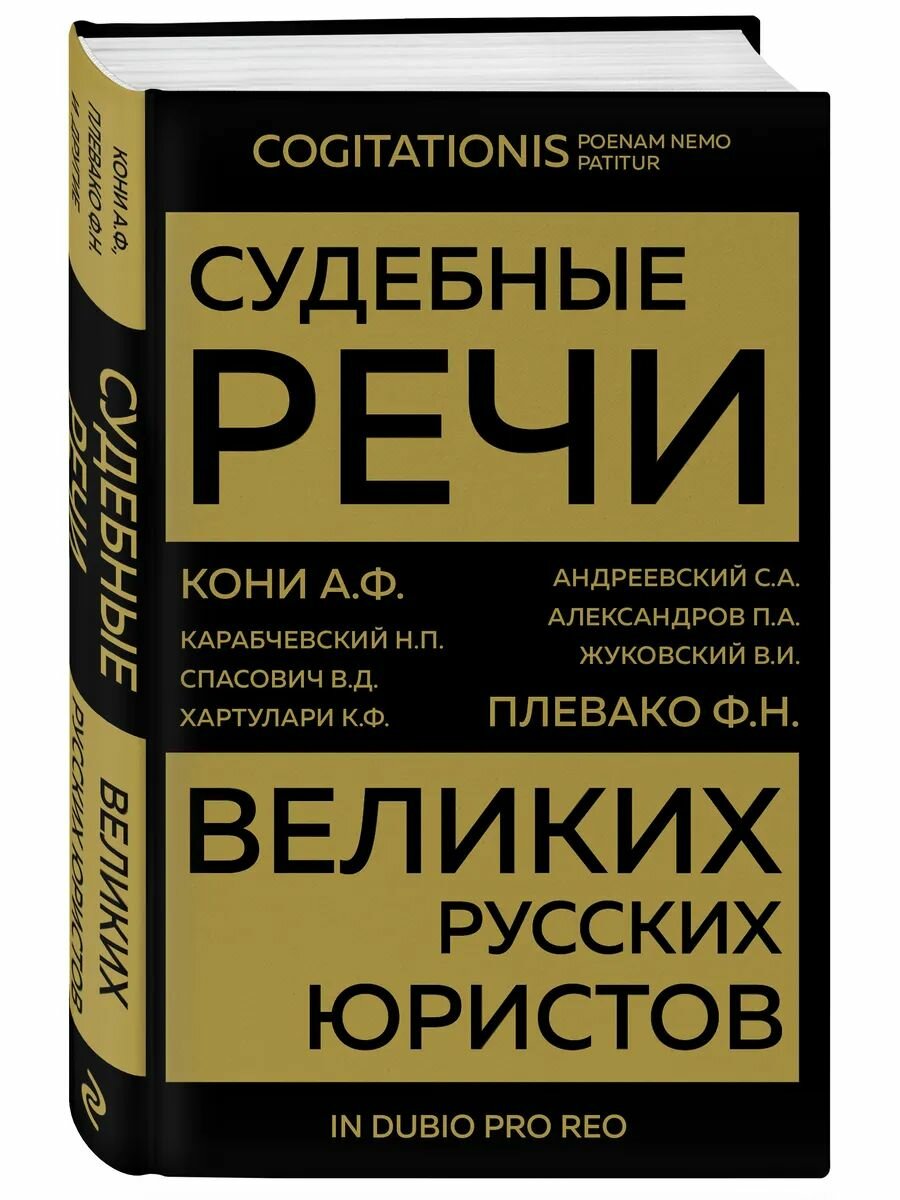 Судебные речи великих русских юристов (Золото)
