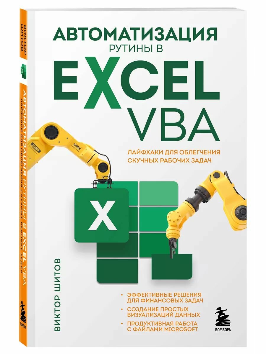 Автоматизация рутины в Excel VBA. Лайфхаки для облегчения