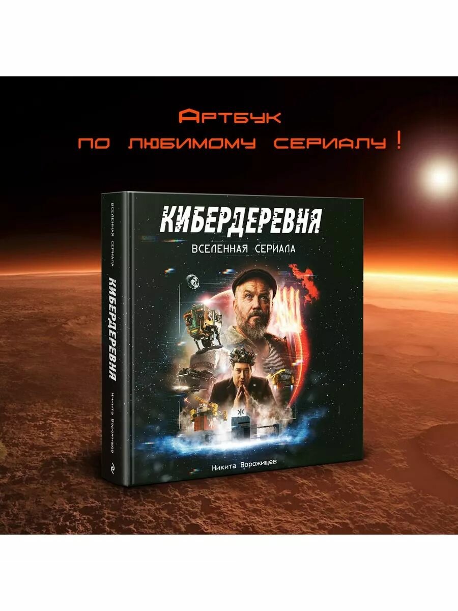 Артбук Кибердеревня