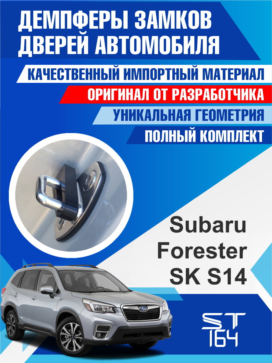 Демпферы замков дверей Субару Форестер SK S14 ( Subaru Forester SK S14 ), на 4 двери + смазка