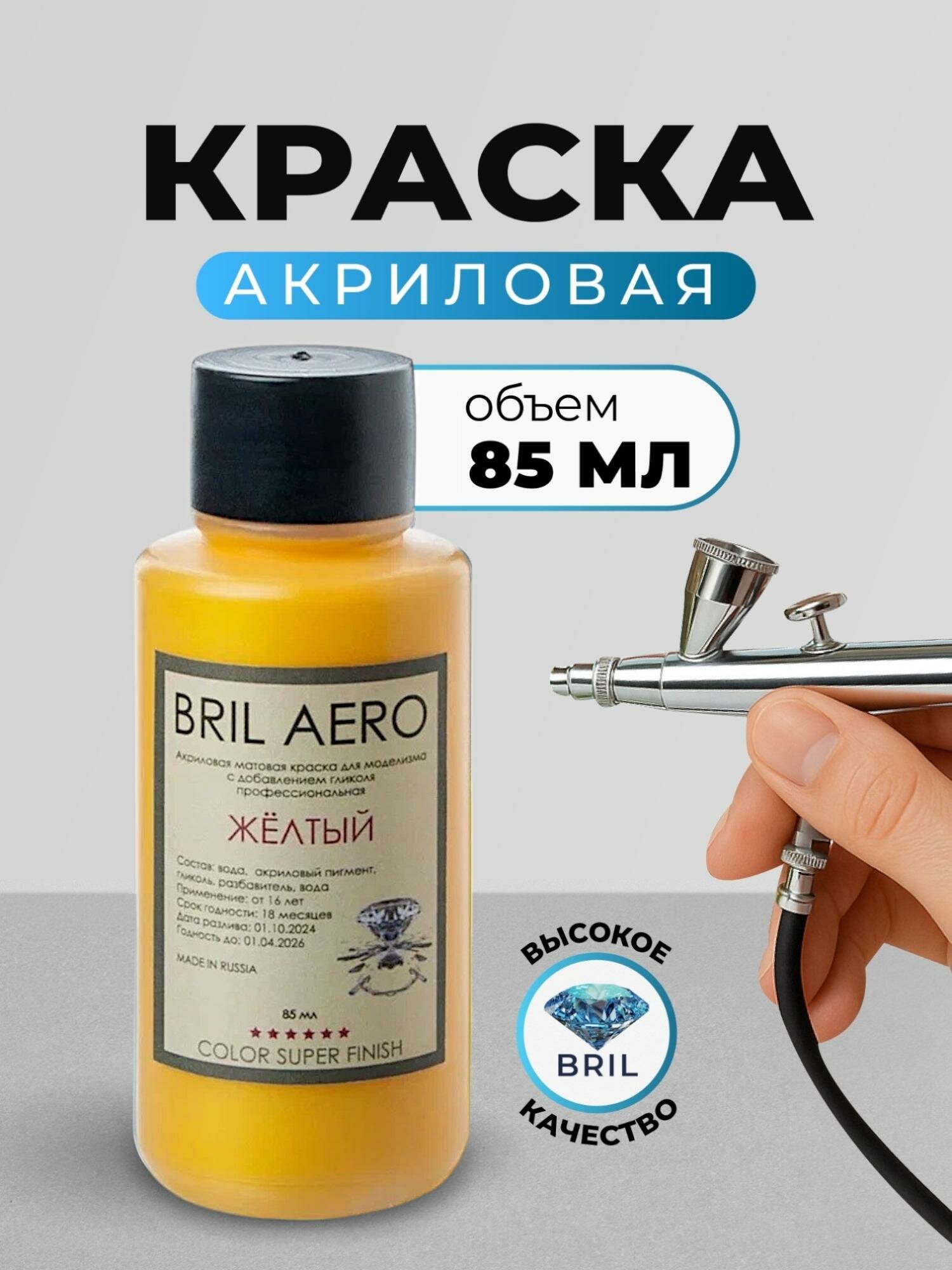 Краска акриловая BRIL Aero Жёлтый, 85 мл.