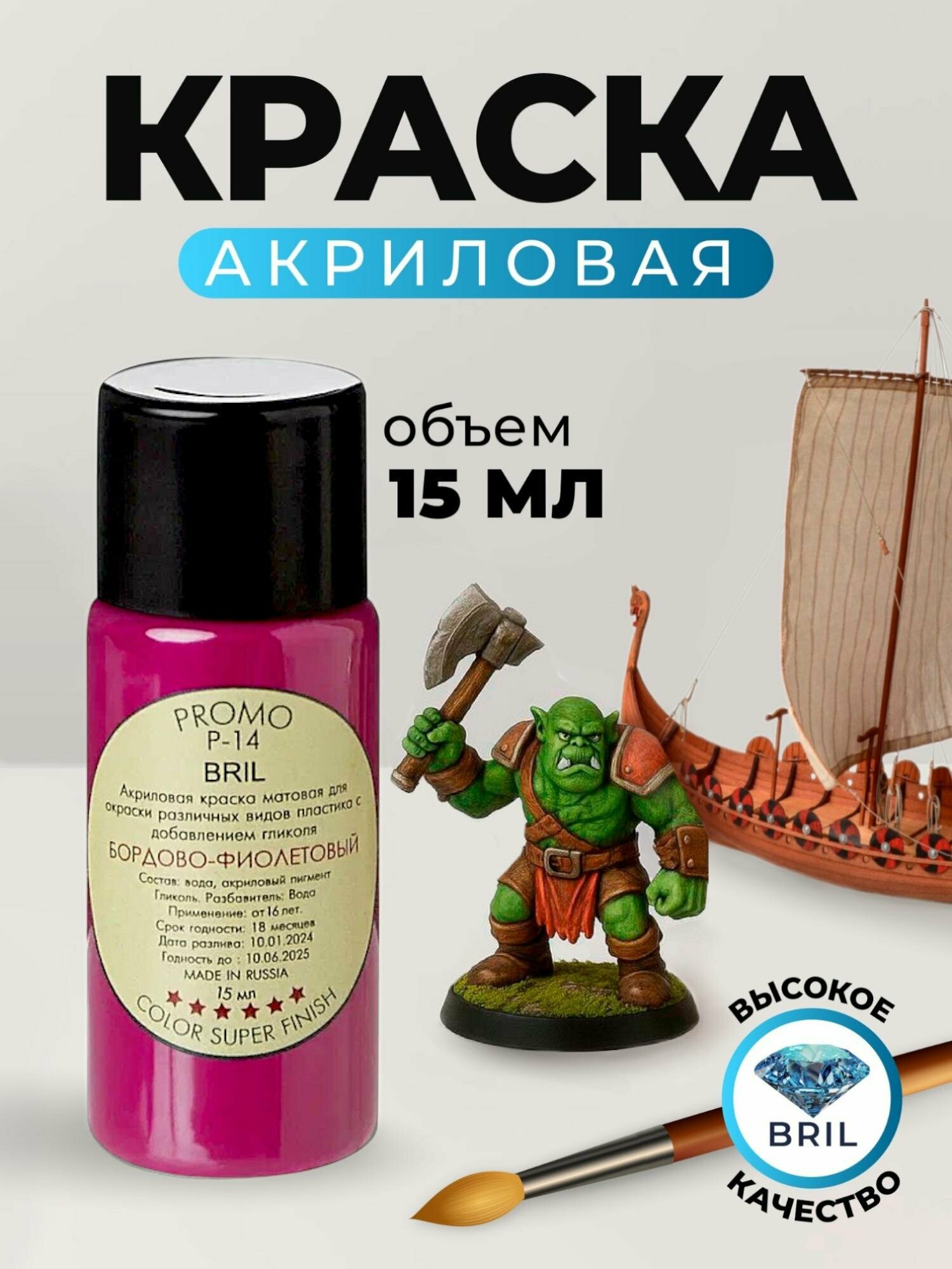 Краска акриловая BRIL 4004 Бордово-фиолетовая матовая, 15 мл.