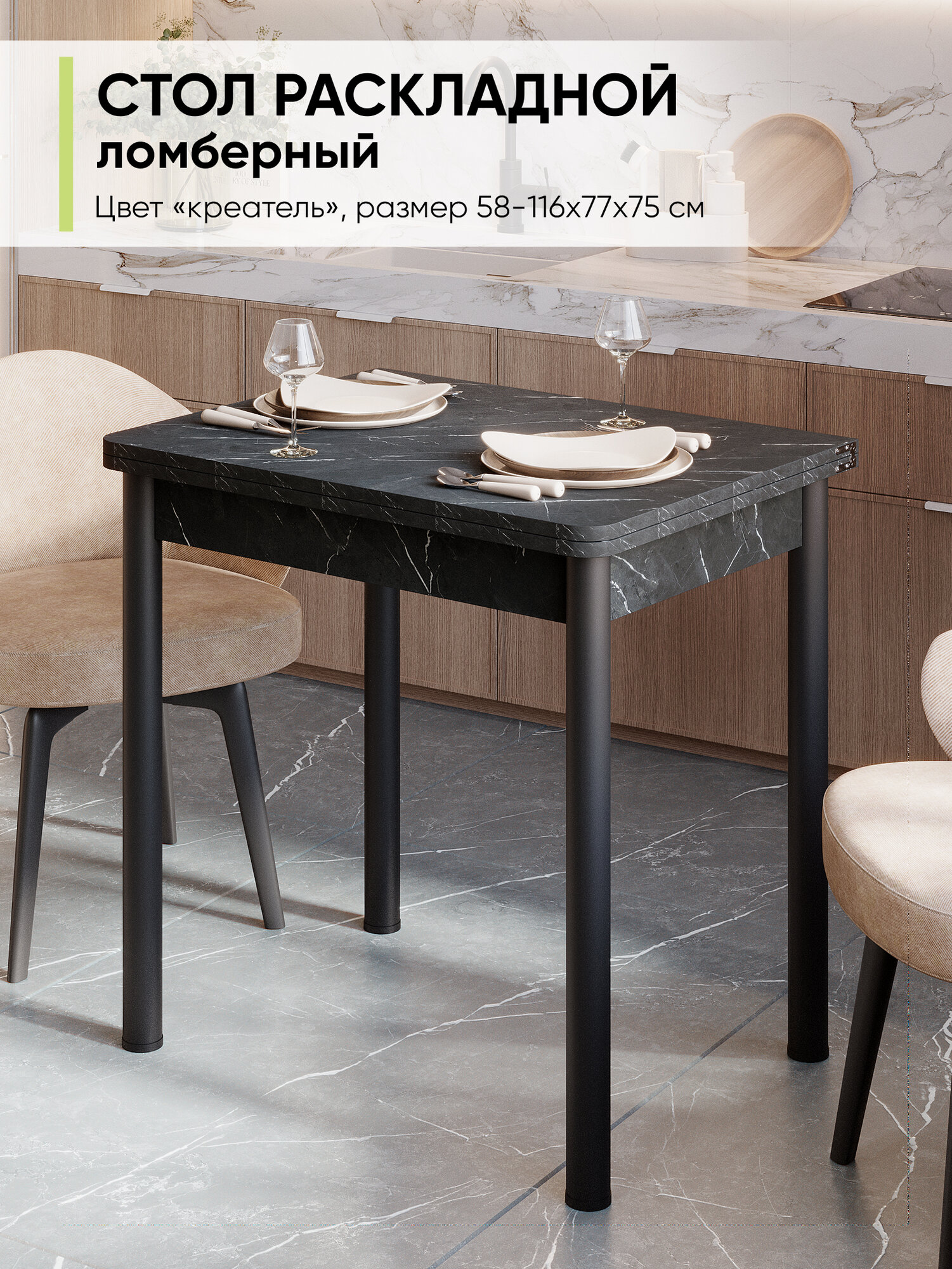 Стол кухонный обеденный раскладной прямоугольный Ломберный, Креатель, 58-116х77х75 см