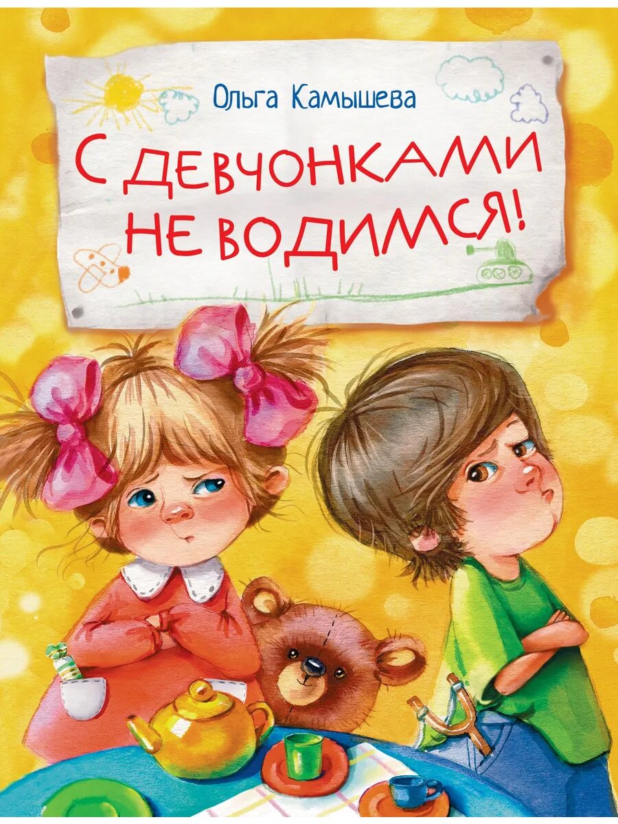 С девчонками не водимся!