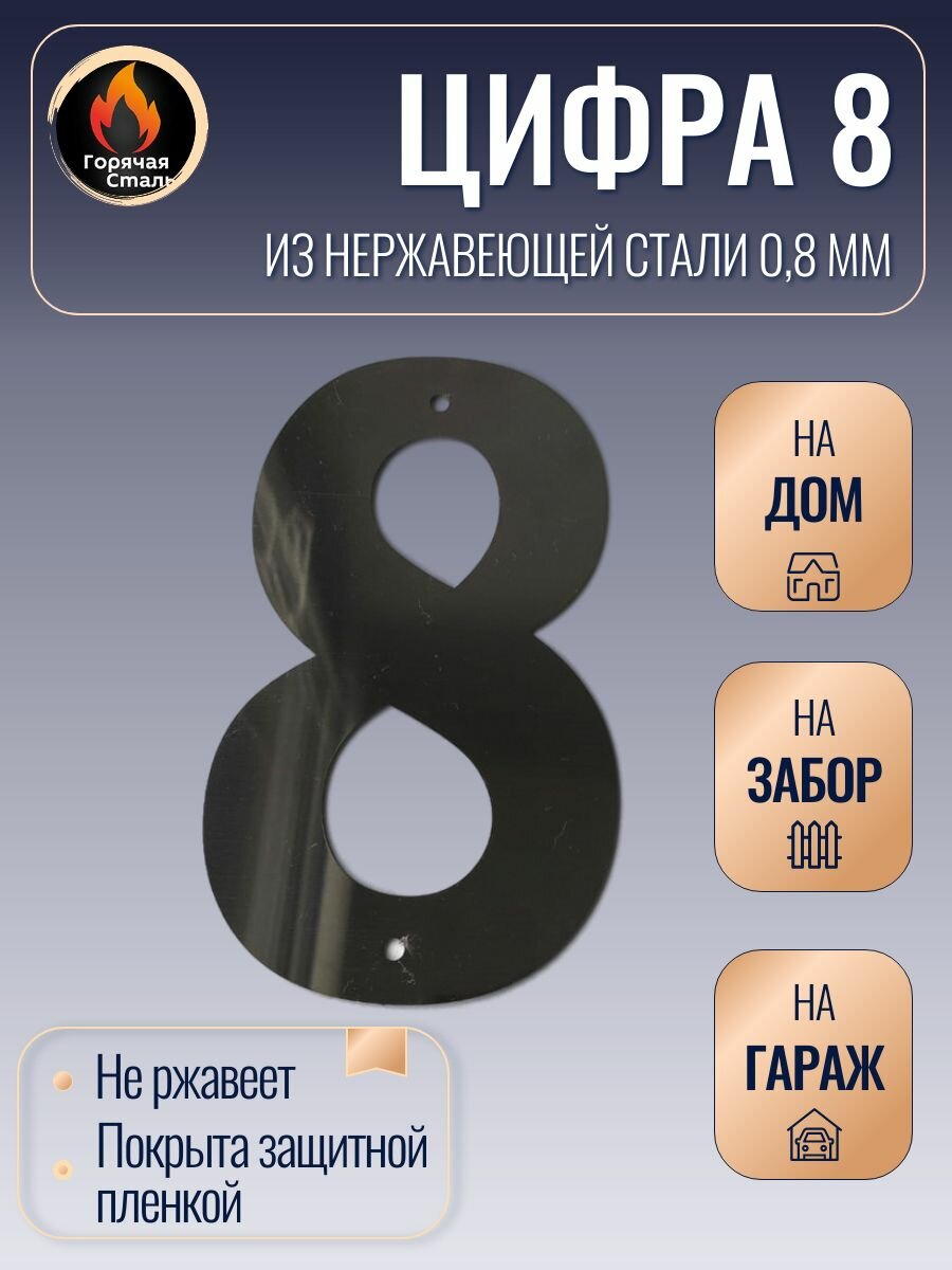 Цифра 8 высотой 17 см, нержавеющая сталь 0,8 мм. Цифра на дом, гараж, дачу, ворота, забор. Горячая сталь