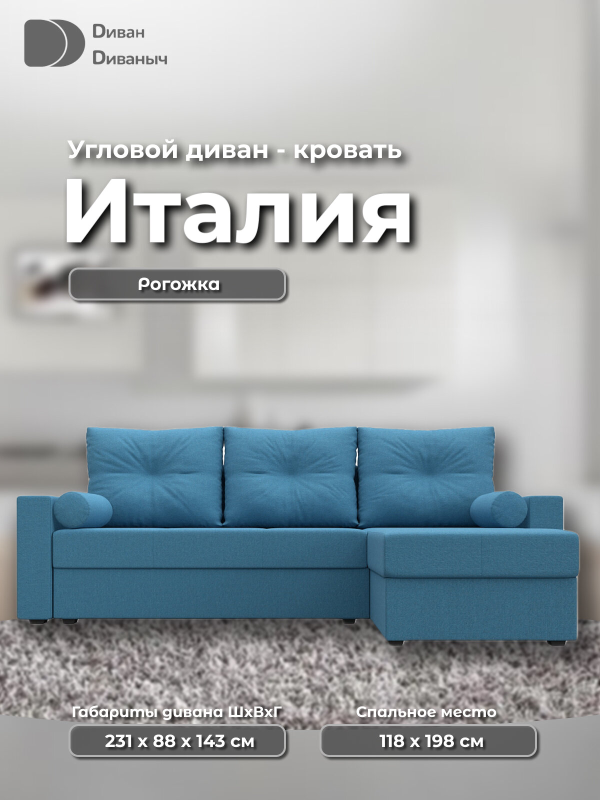 Угловой диван Италия со спальным местом 118х198 см и двумя ящиками для белья, угол справа, Рогожка голубой