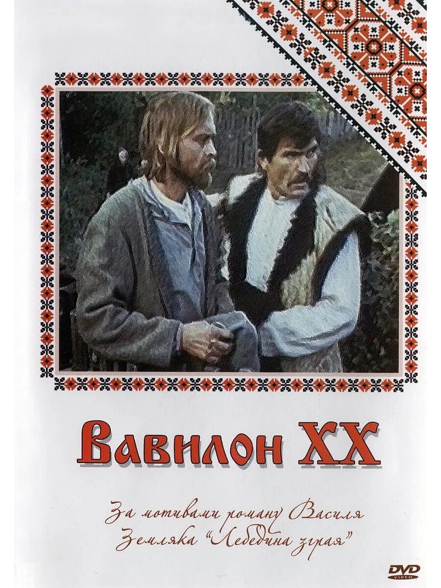 Вавилон XX (1979) (Флешка)