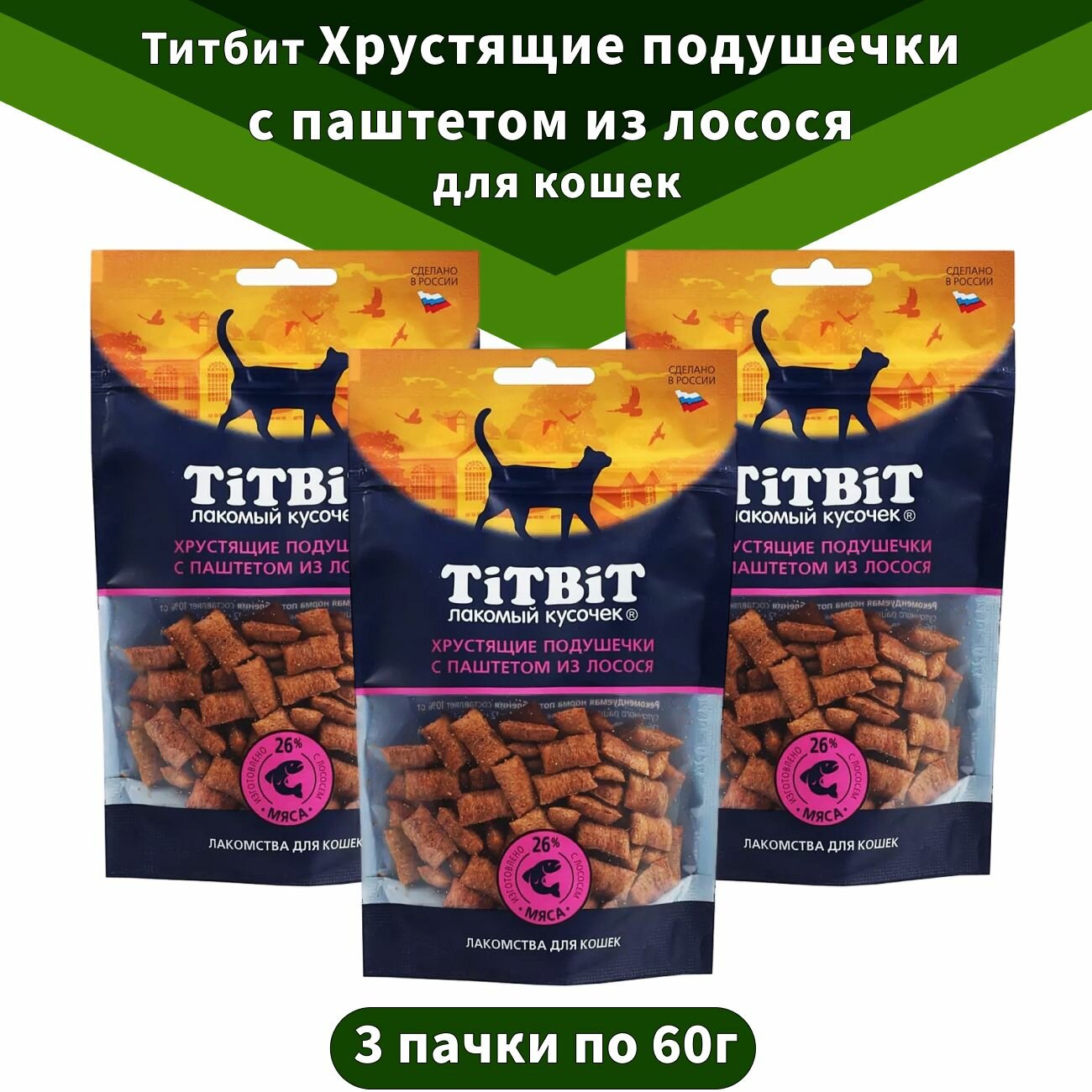 Титбит Лакомство для кошек Хрустящие подушечки с паштетом из лосося 3 пачки по 60г