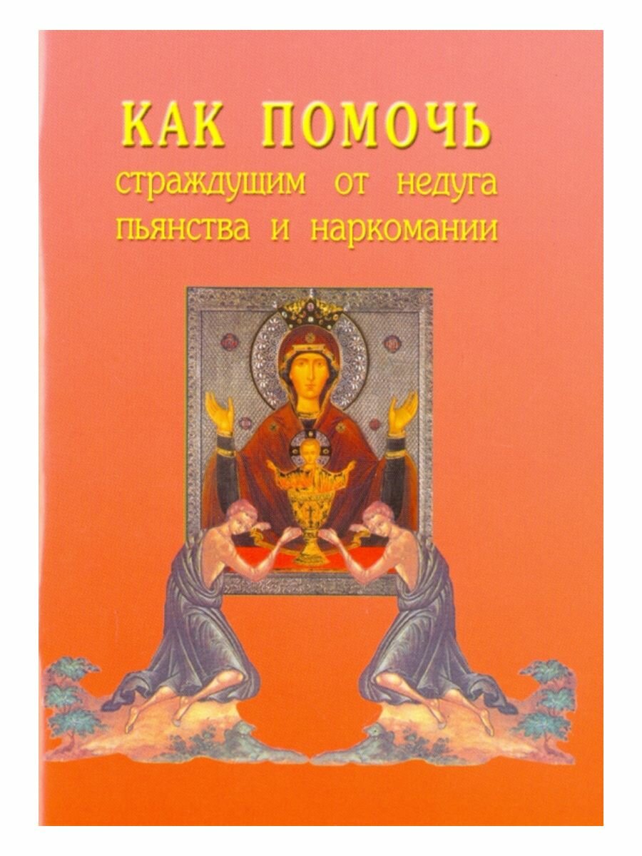 Как помочь страждущим от недуга пьянства и наркомании