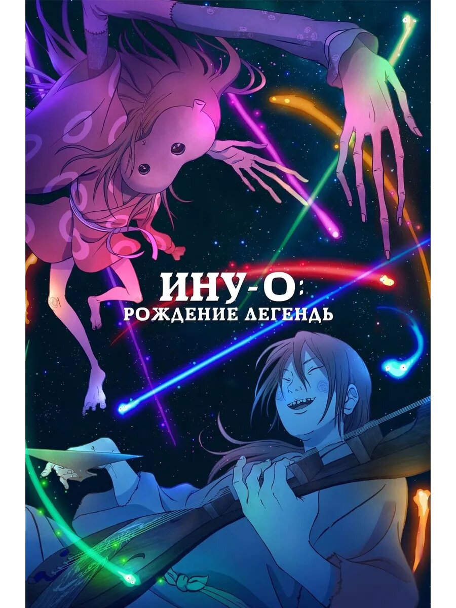 Ину-о: Рождение легенды (2021) (Anime DVD-R)