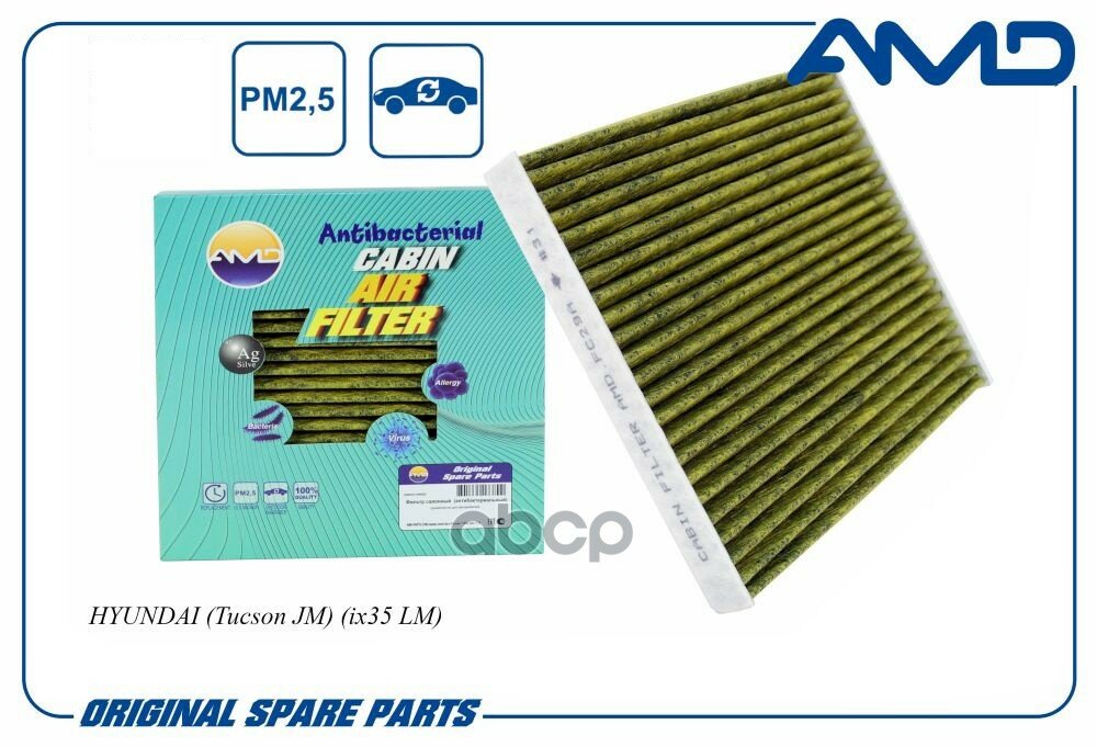 Фильтр салонный 97133-2E250 HYUNDAI (Tucson JM) (ix35 LM) AMD арт. AMD. FC29A