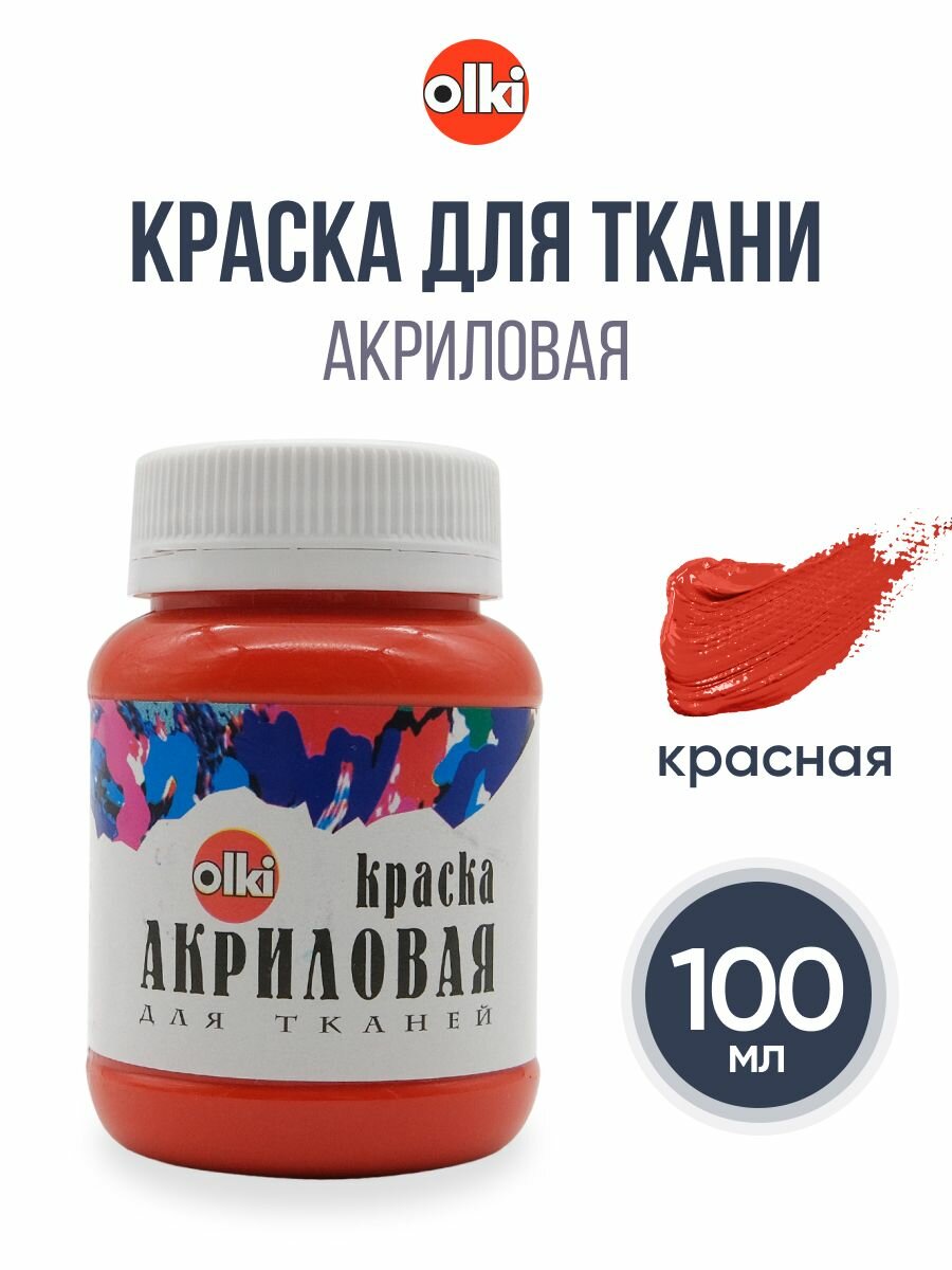 Акриловая краска для ткани, для шелка, хлопка, льна, синтетики, 100 мл, Olki (красная)