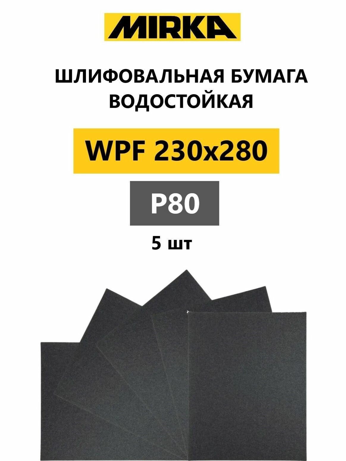 Mirka WPF Водостойкая шлифовальная бумага 230х280мм, P80, 5 шт.