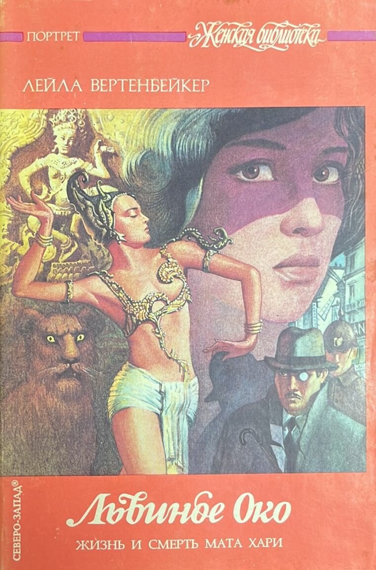 Львиное Око. Жизнь и смерть Мата Хари 1994 г.