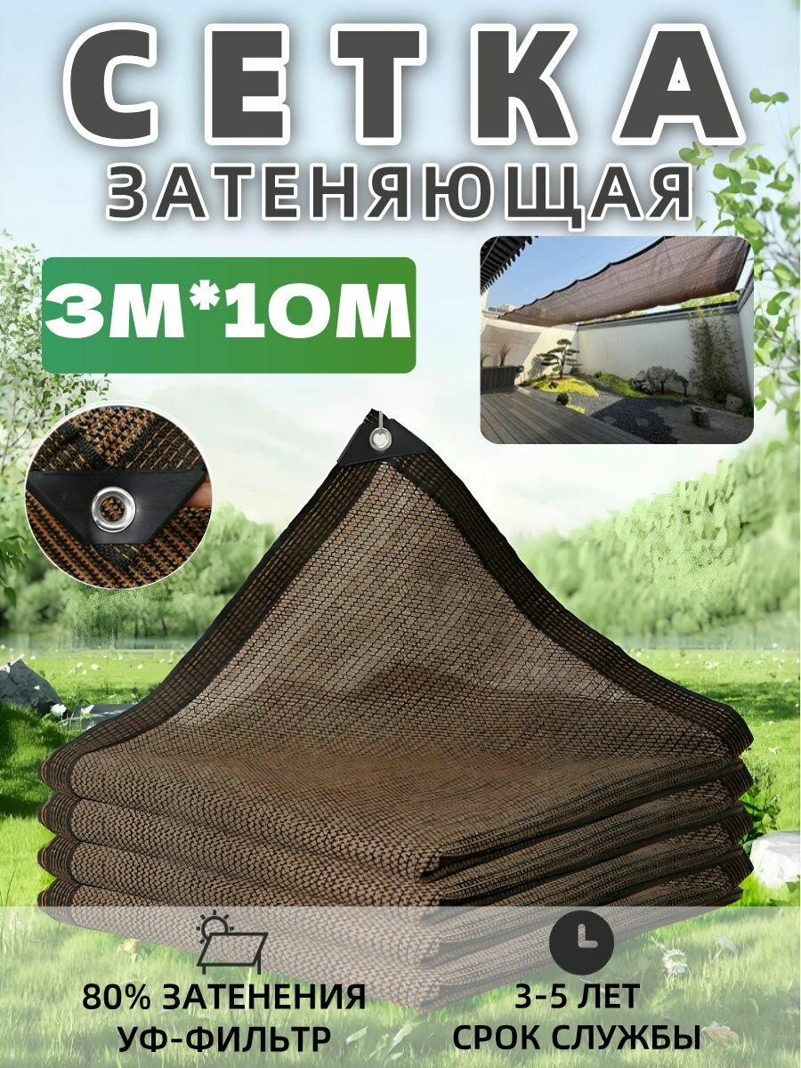 Сетка затеняющая Полиэстер(3*10m)，коричневая, для навесов и заборов