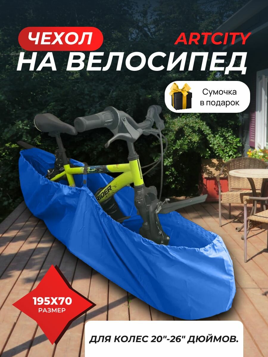 Чехол для колес велосипеда, 195х70 см, синий