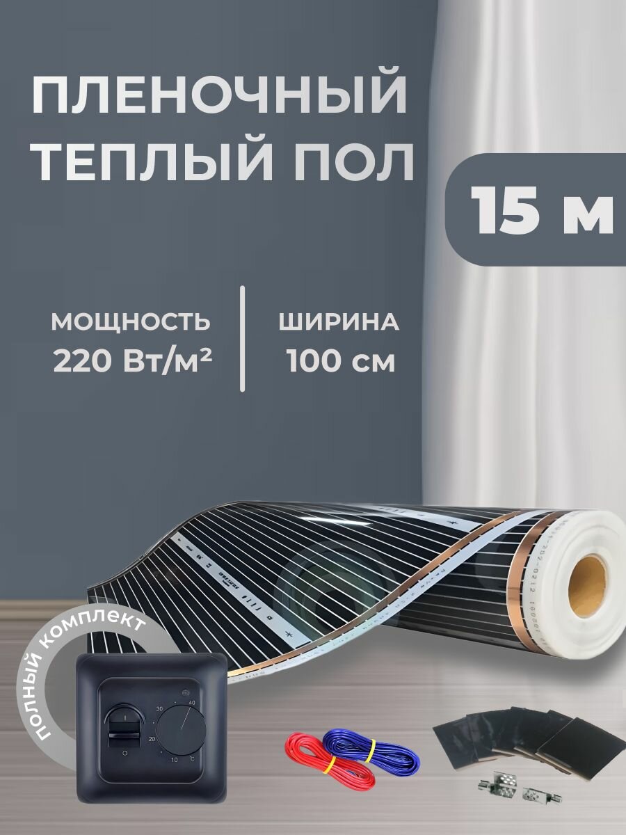 Пленочный теплый пол RexVa 15 м. кв. Комплект ширина 100см с Черным механическим терморегулятором