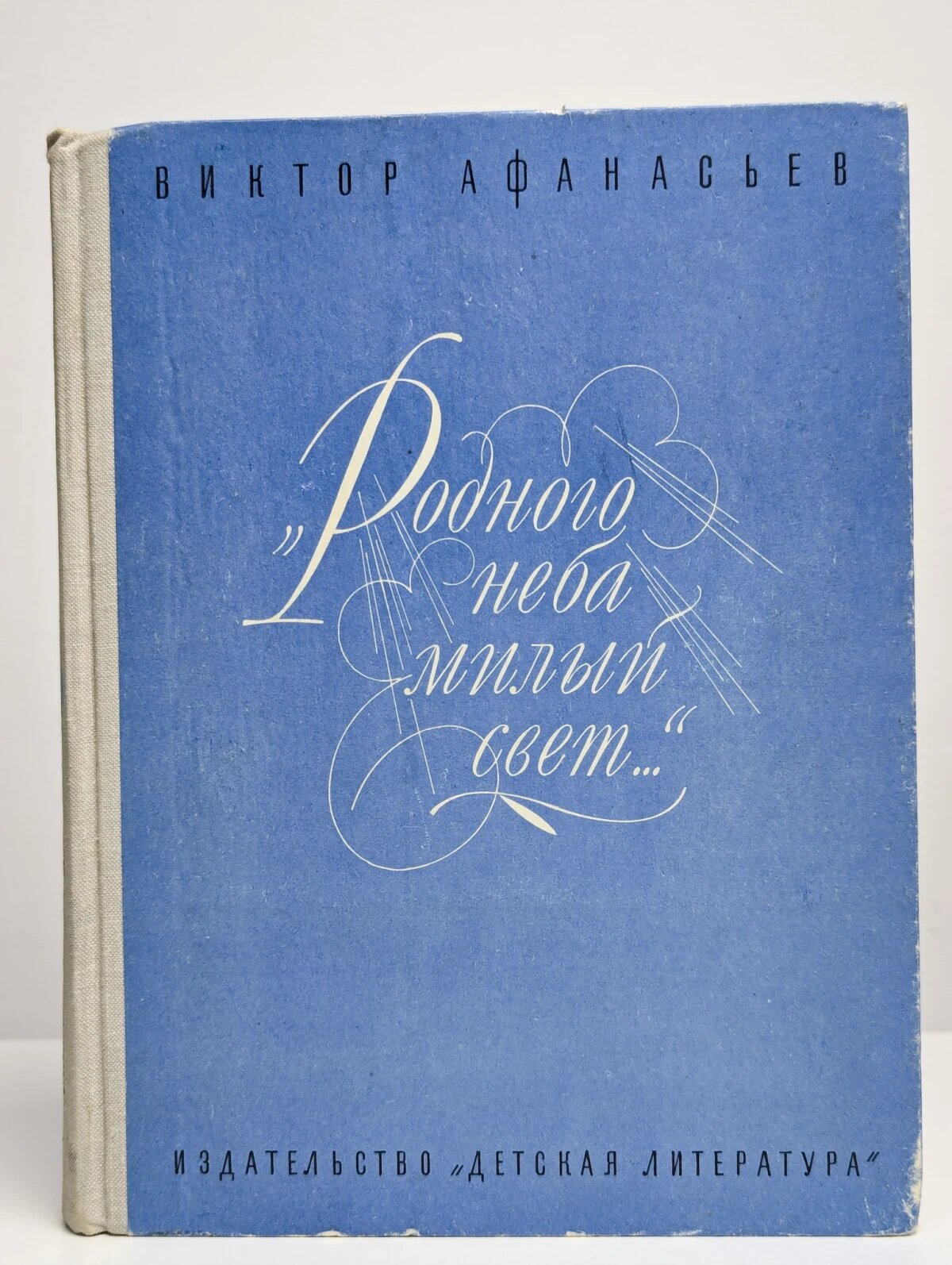 Родного неба милый свет