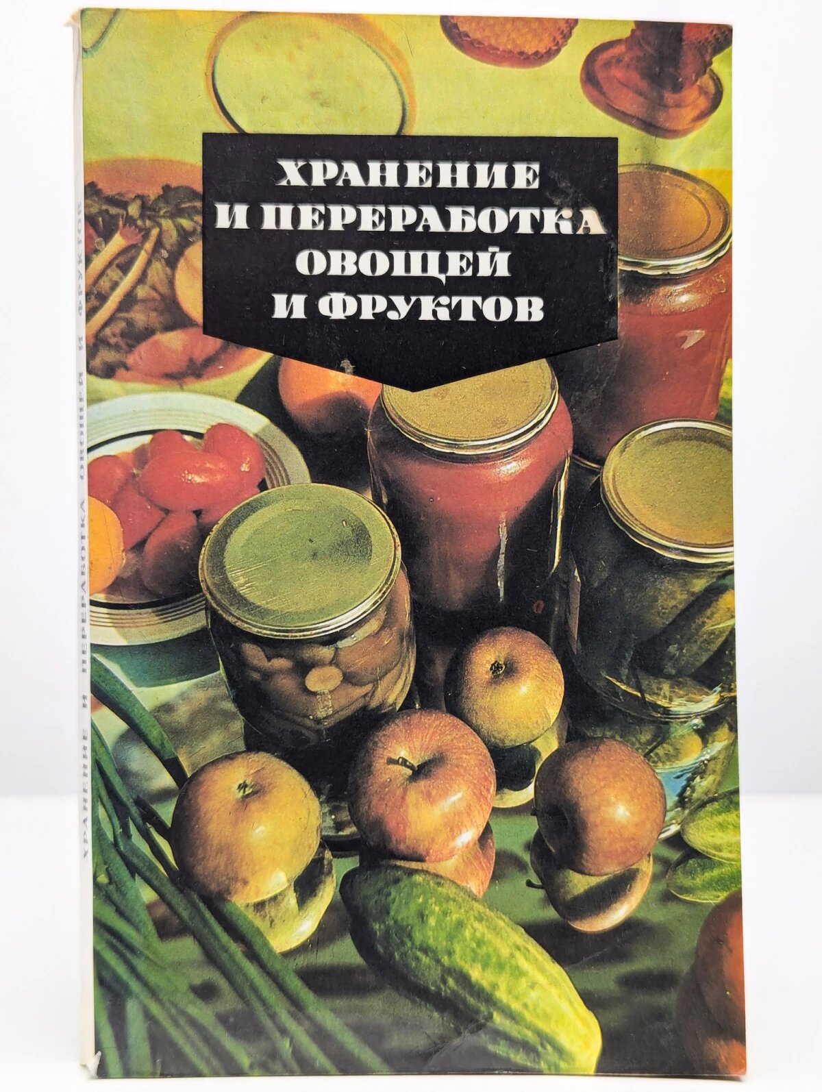 Хранение и переработка овощей и фруктов Сборник 1989