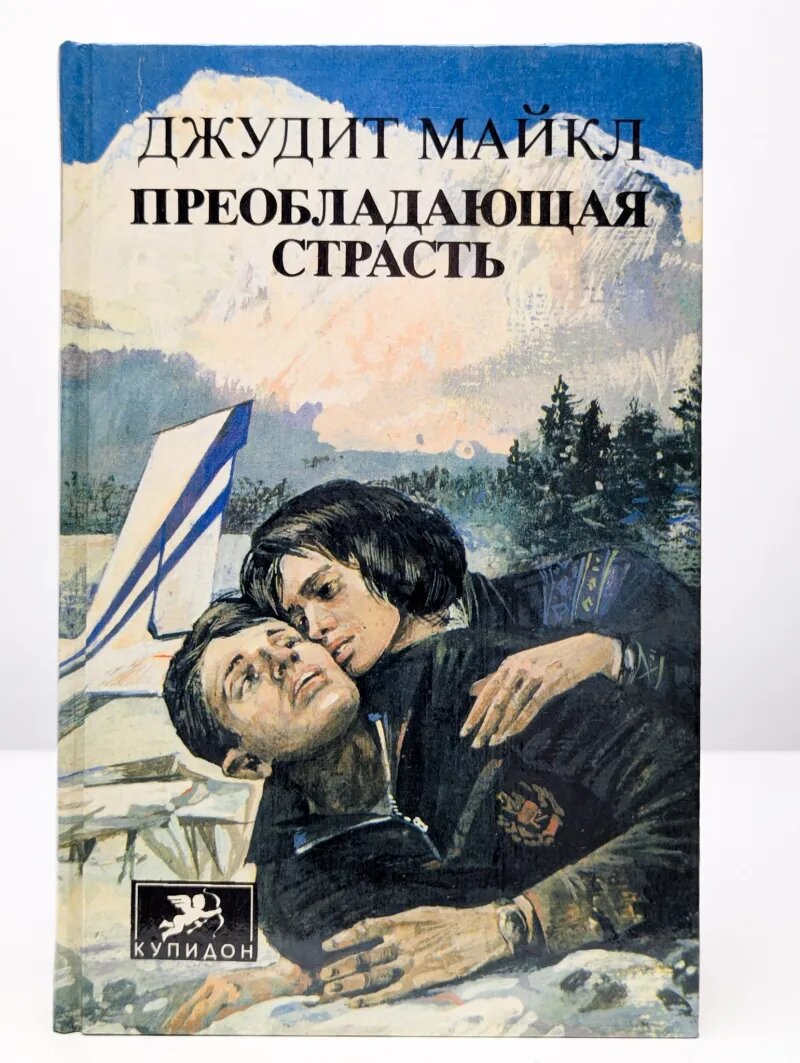 Преобладающая страсть. Роман в 2 томах. Том 1