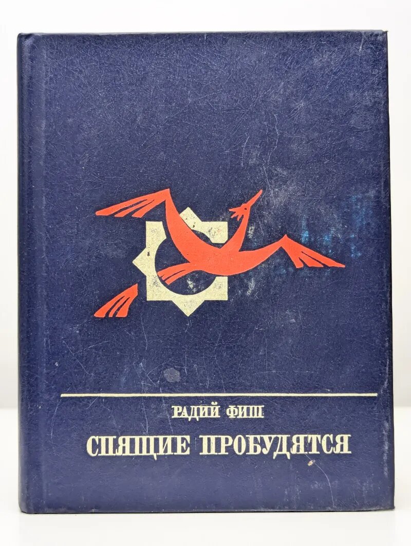 Спящие пробудятся