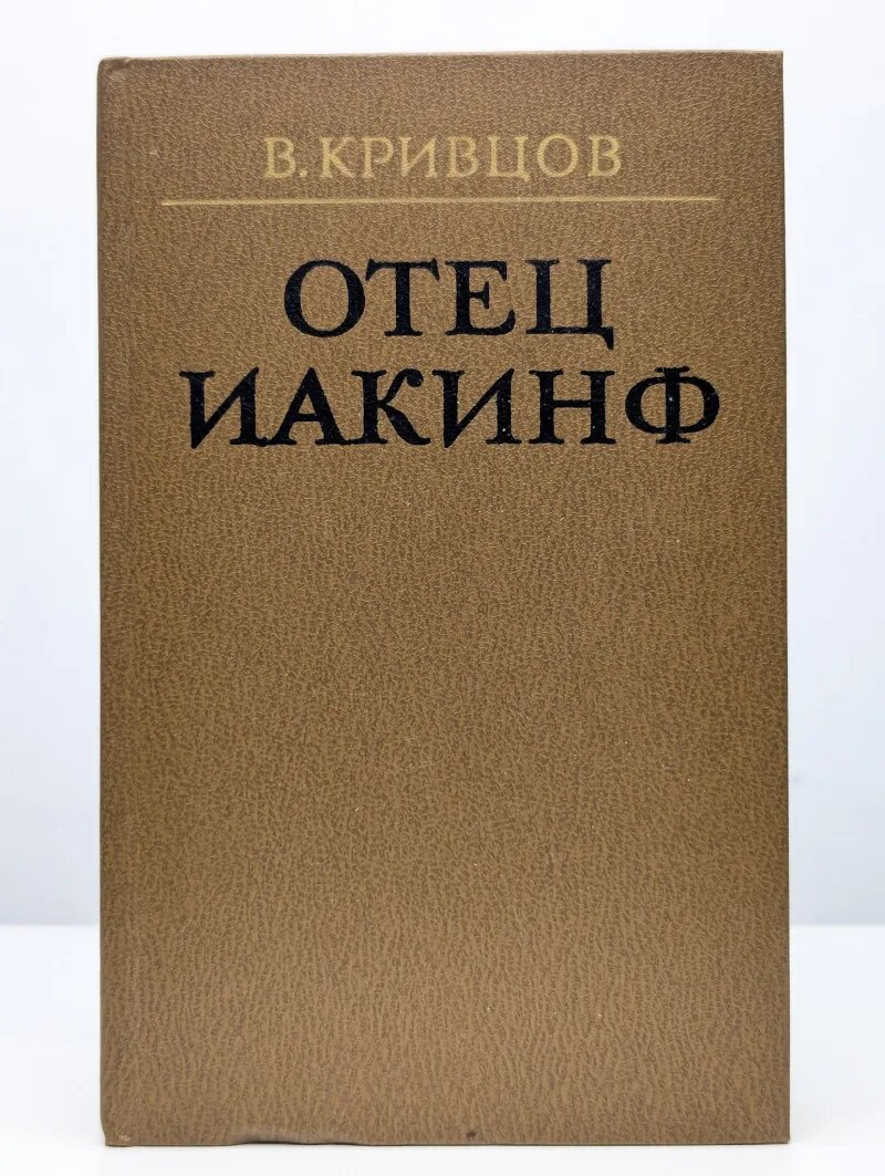 Отец Иакинф