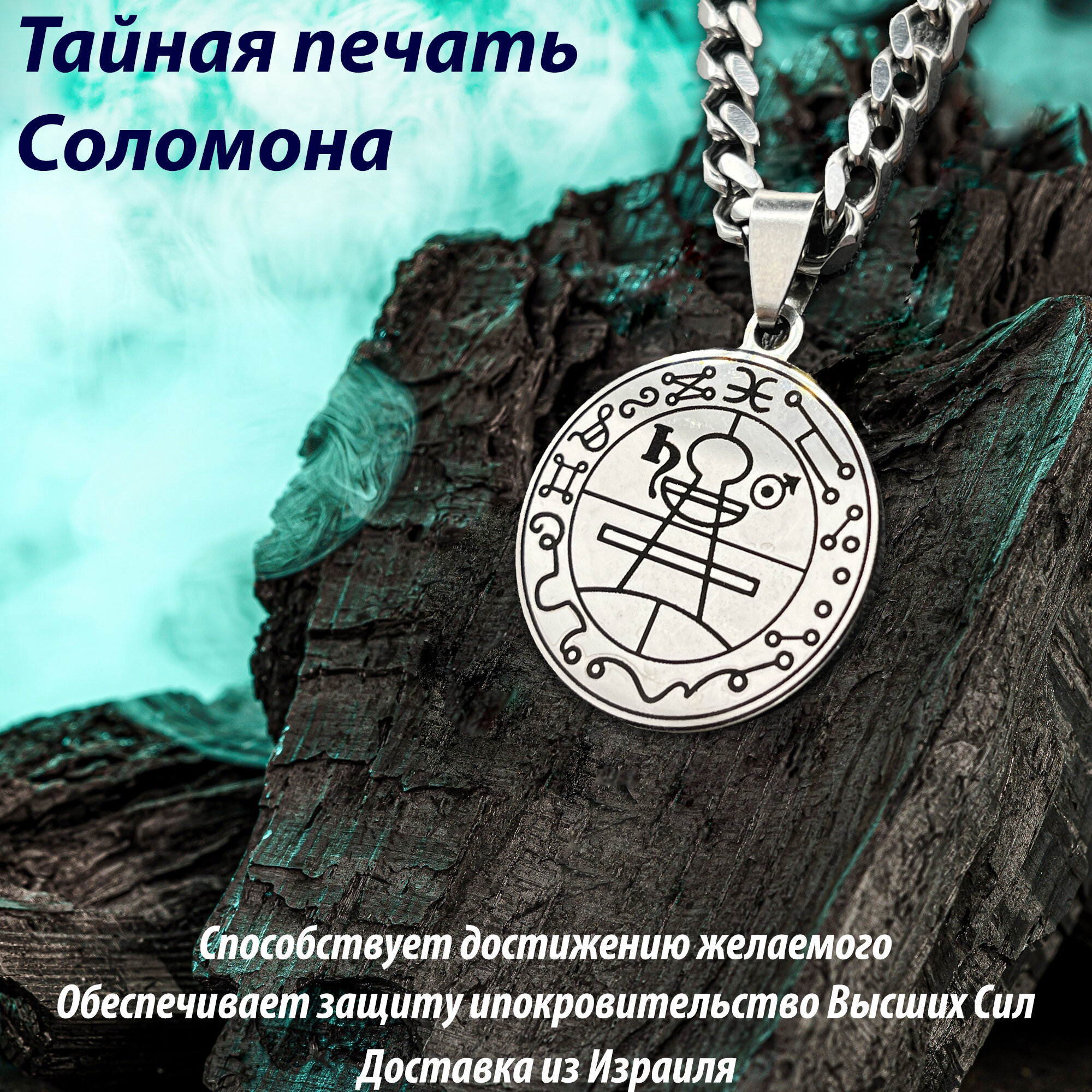 Тайная печать Соломона