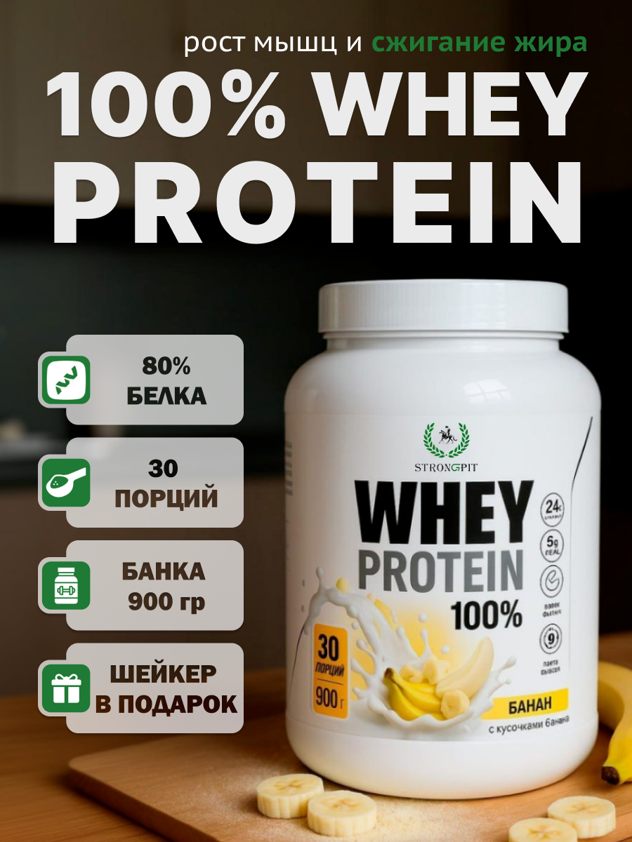 Протеин StrongPit 100% + шейкер в подарок, сывороточный, вкус "Банан с кусочками банана", 900 г